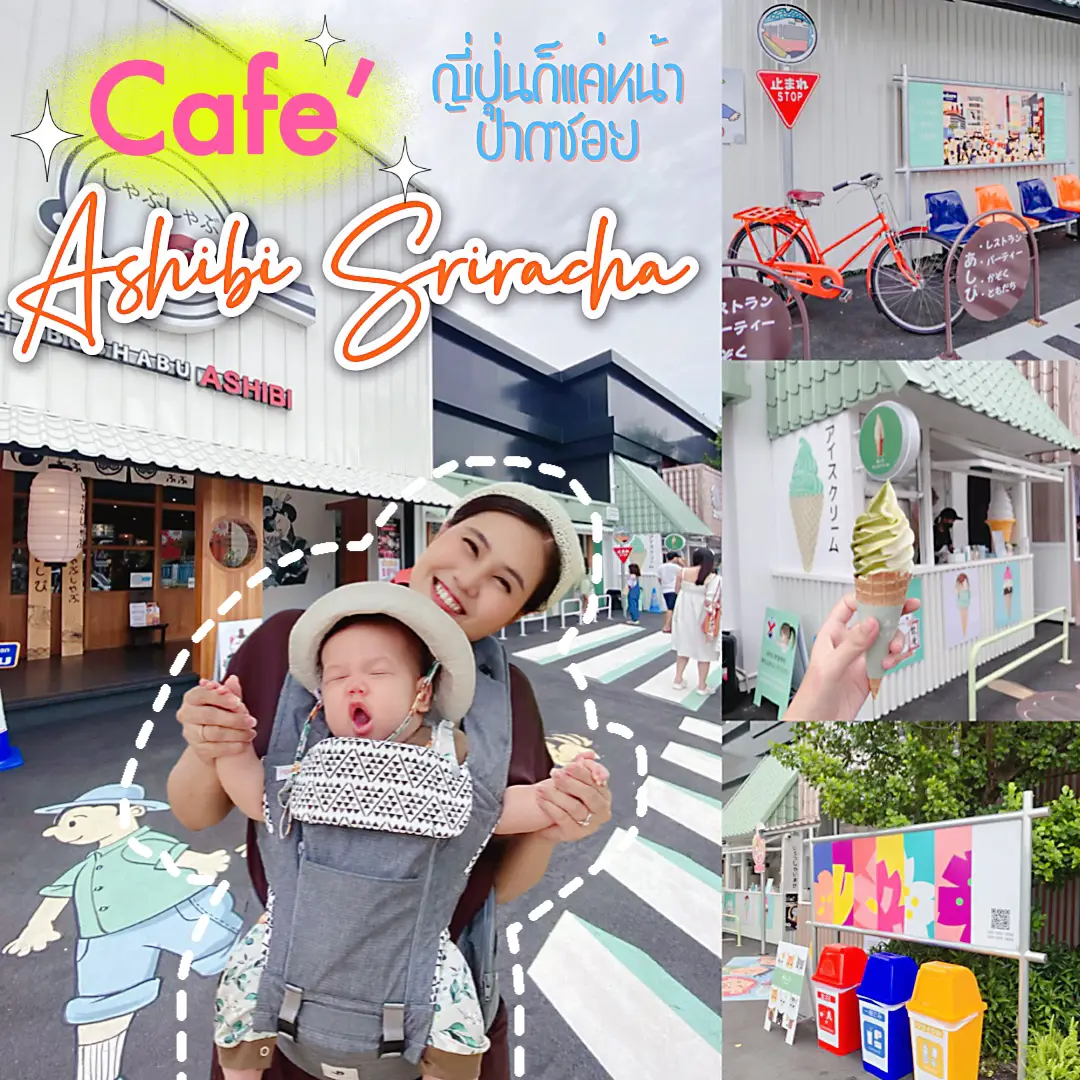 Ashibi Sriracha “ ญี่ปุ่นก็แค่หน้าปากซอย!! | แกลเลอรีที่โพสต์โดย Icemay ...