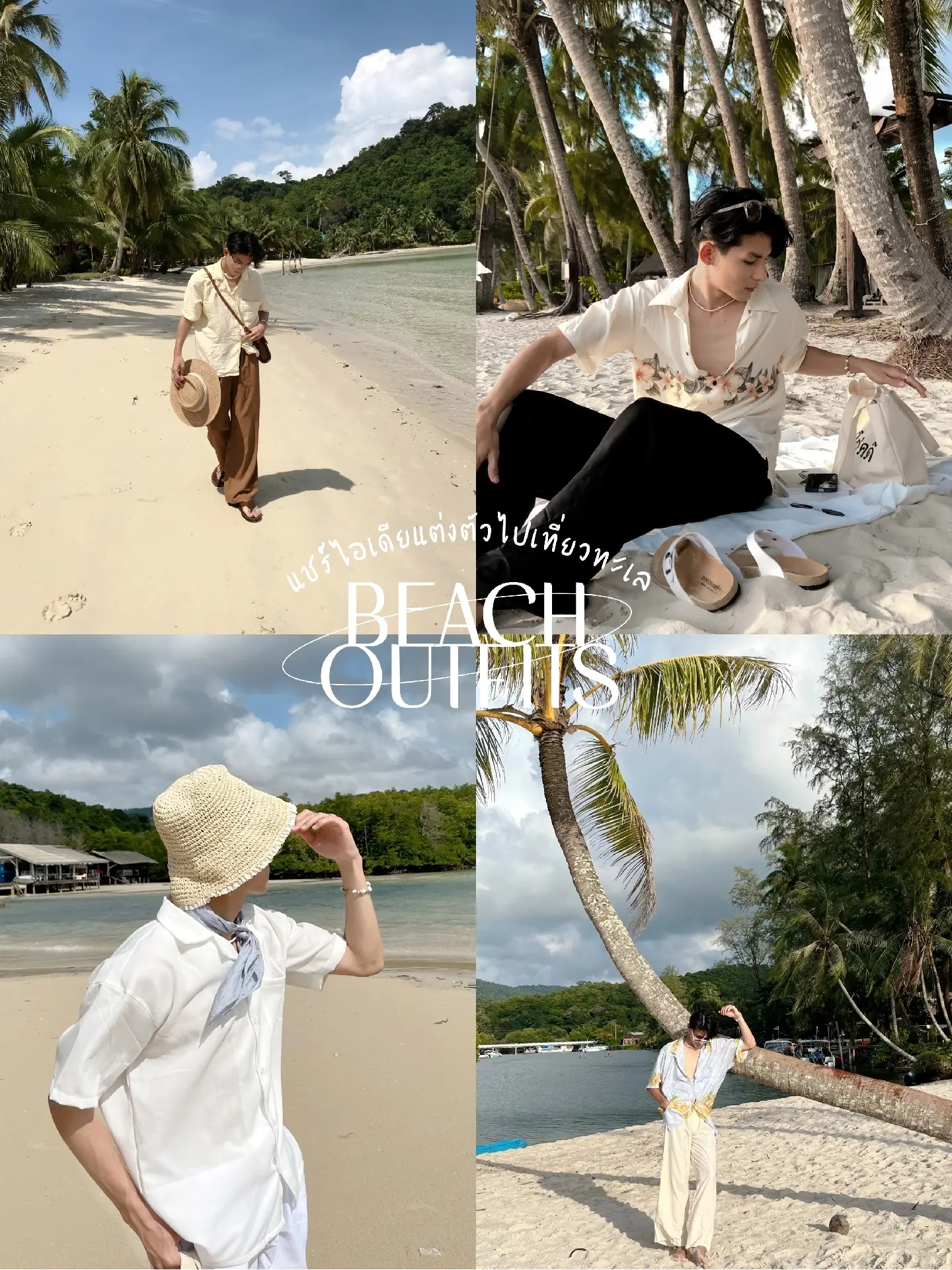 BEACH OUTFITS แชร์ไอเดียแต่งตัวไปทะเลแบบไม่ซ้ำ | แกลเลอรีที่โพสต์โดย ...
