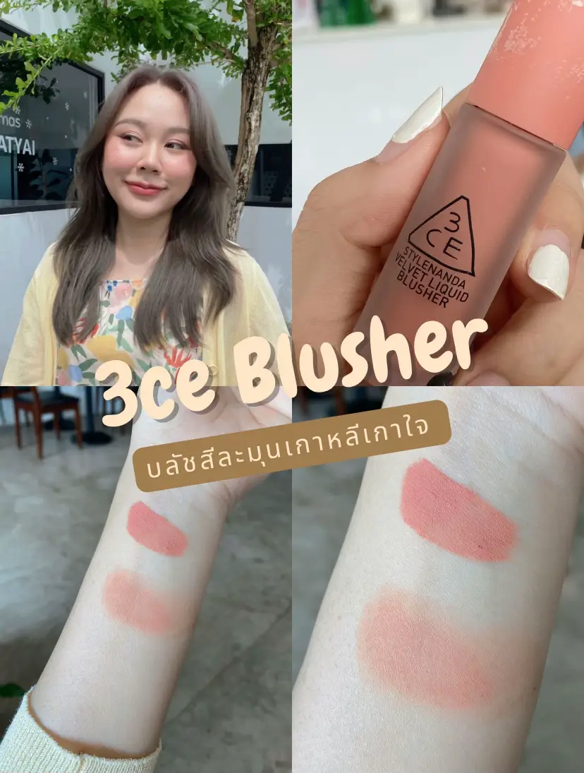 ครีมบลัช 3ce สี like that ตามพส.จีอา☺️ | แกลเลอรีที่โพสต์โดย Chomchii | Lemon8