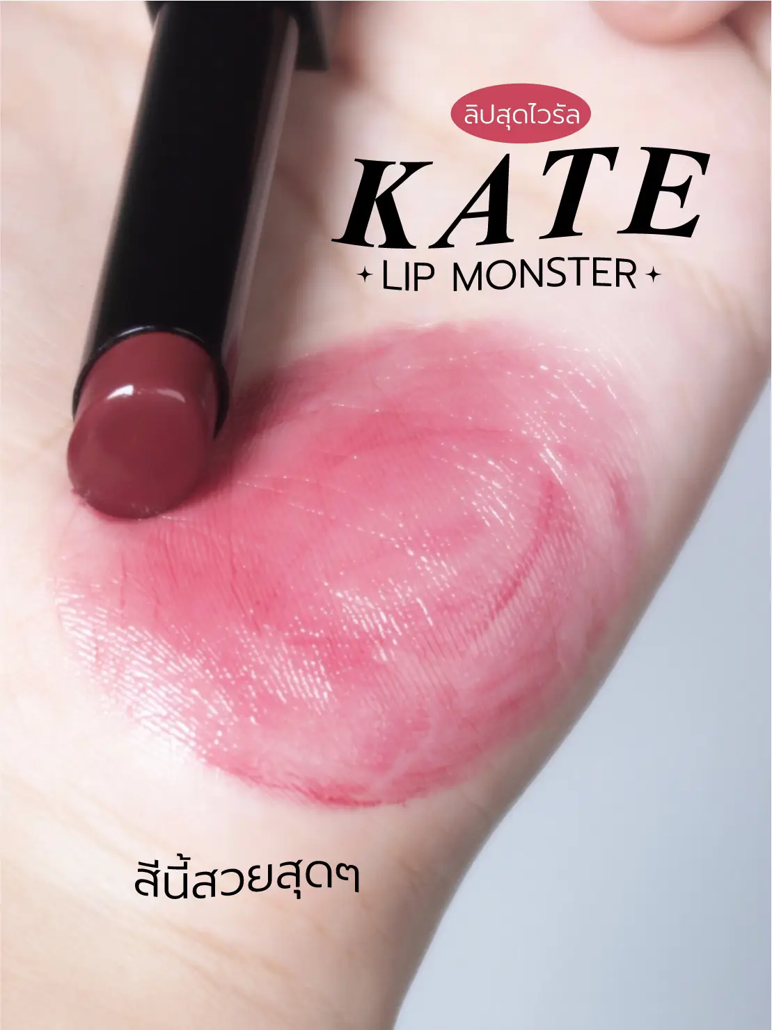 รีวิวลิปสติกที่ขายดีสุดๆตอนนี้ Kate Lip Monster 💖 | แกลเลอรีที่โพสต์โดย Mint Yanin | Lemon8