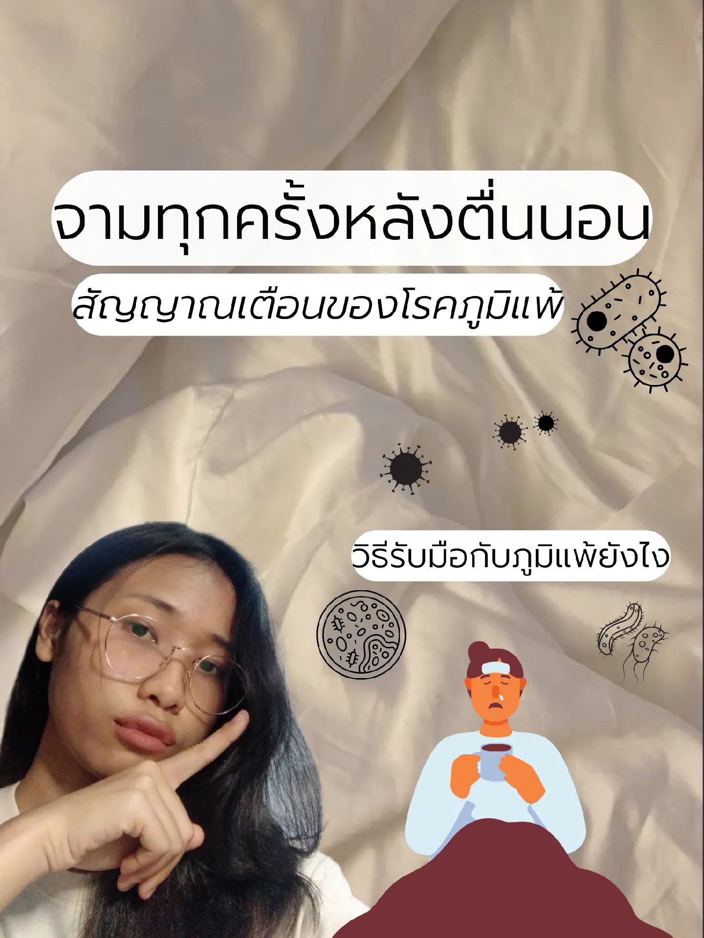 จามทุกครั้งหลังตื่นนอน สัญญาณเตือนว่าเป็นภูมิแพ้🤧😖 | แกลเลอรีที่โพสต์ ...