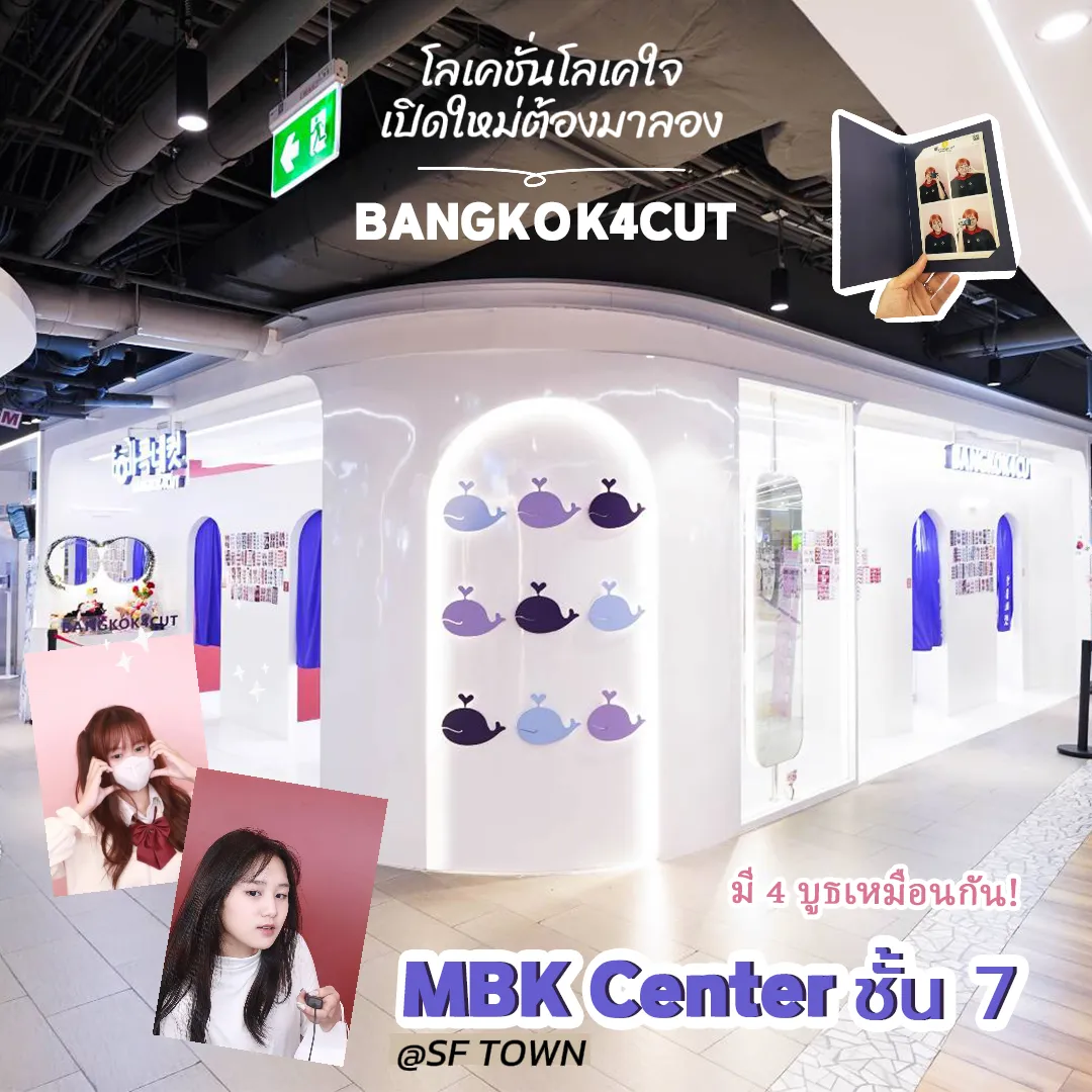 ตู้ถ่ายรูปสยามคนเยอะ เดินมาถ่ายที่MBKก็ได้!! | แกลเลอรีที่โพสต์โดย Bangkok4cut | Lemon8