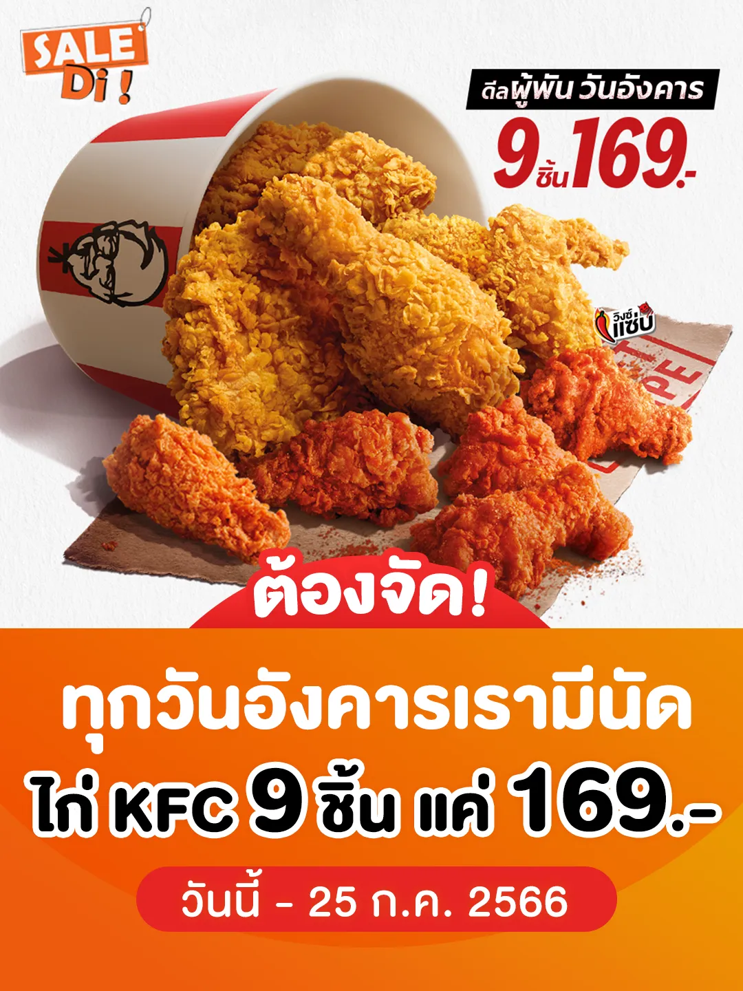 โปรวันอังคาร ไก่ KFC 9 ชิ้น แค่ 169 😋 | แกลเลอรีที่โพสต์โดย Sale Di | Lemon8
