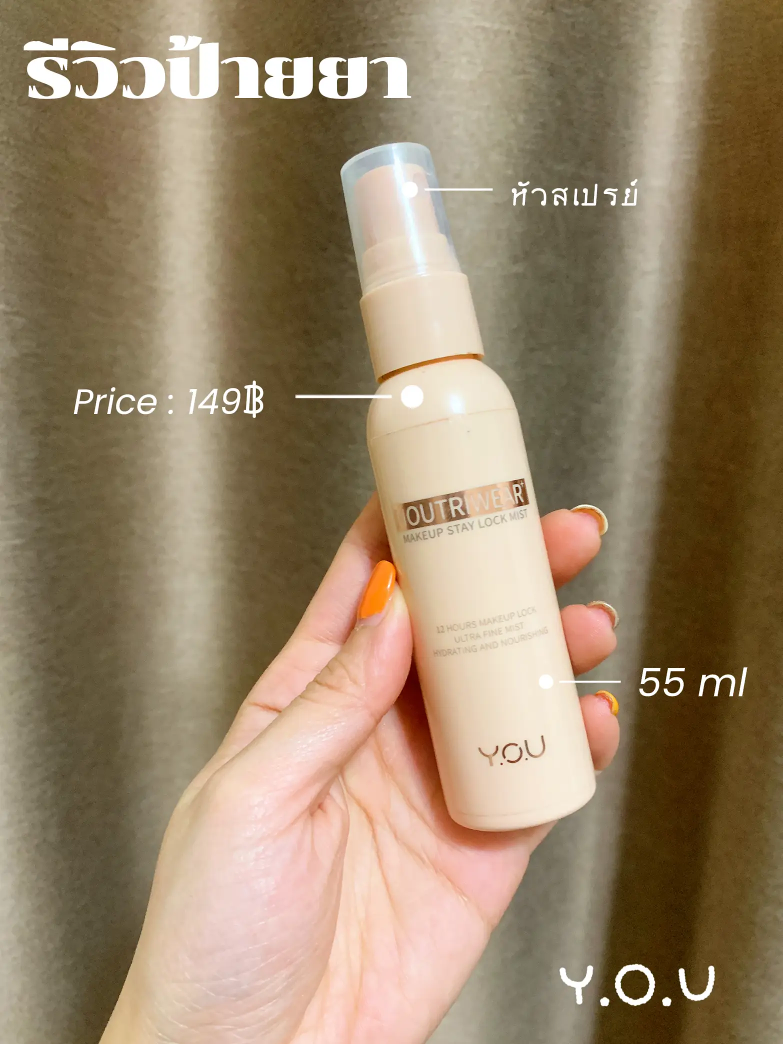 ป้ายยาสเปรย์ล๊อคเมคอัพที่ถูกและดี จากY.O.U | แกลเลอรีที่โพสต์โดย PunnieWoody | Lemon8