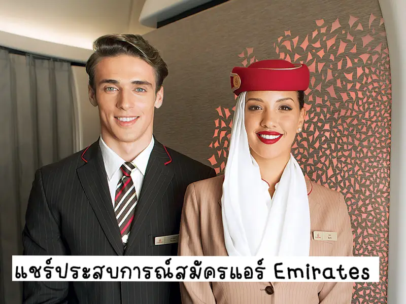 แชร์ประสบการณ์สมัครแอร์หมวกแดงสายการบิน Emirates 🇦🇪 | แกลเลอรีที่โพสต์ ...
