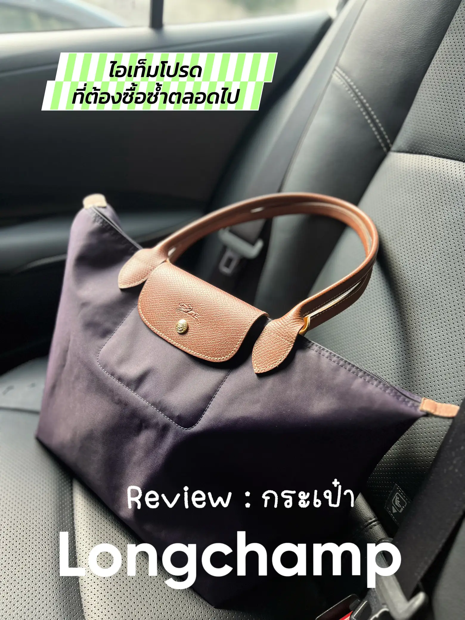 ซื้อแล้วคุ้ม! Longchamp กระเป๋าอีก1แบรนด์ที่ควรมีติดตู้💕👜 | แกลเลอรีที่โพสต์โดย Pimchss | Lemon8