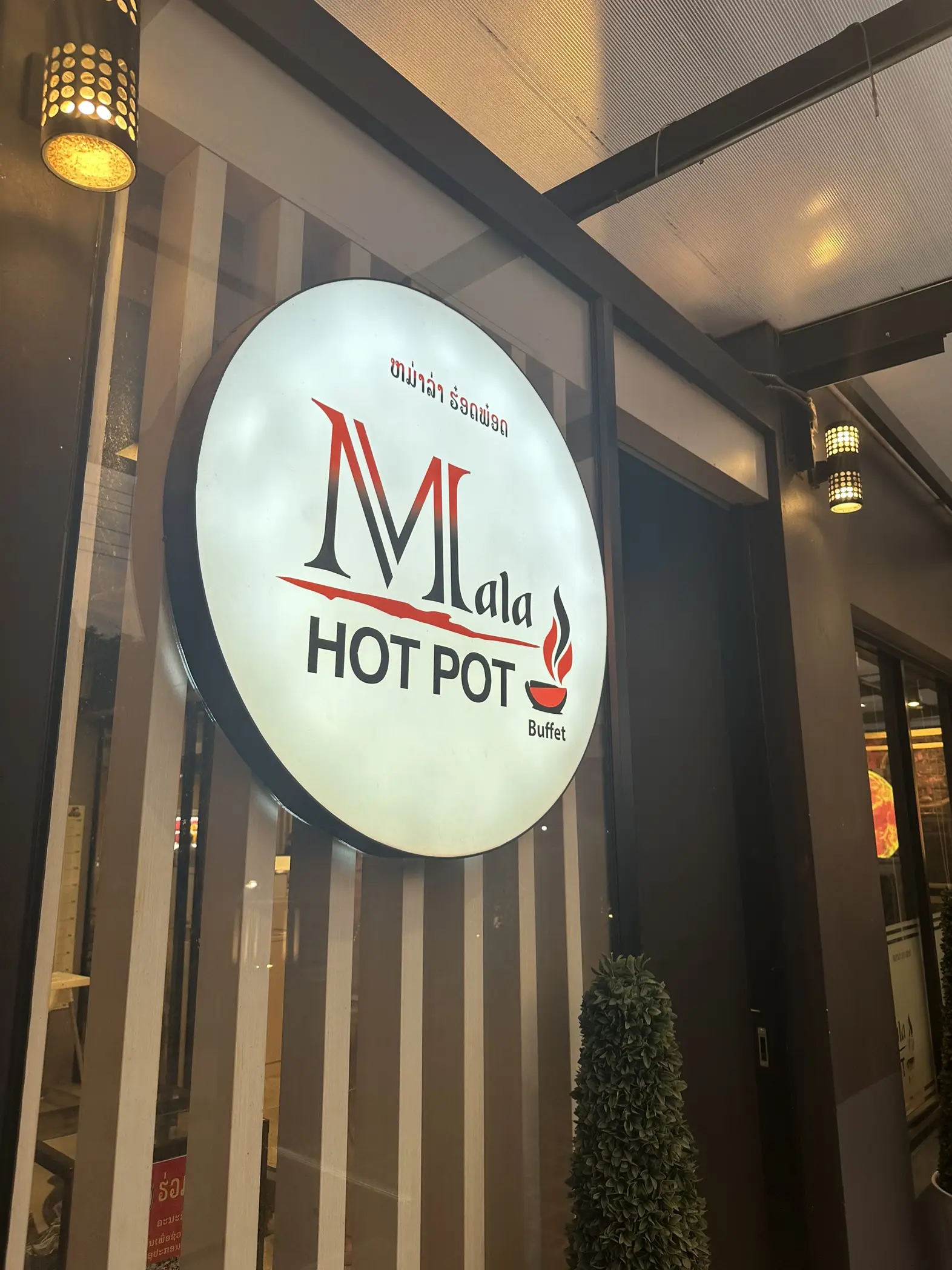 Mala Hotpot 336.- (เวียงจันทน์) 🇱🇦 | แกลเลอรีที่โพสต์โดย BaimaiLoha ...