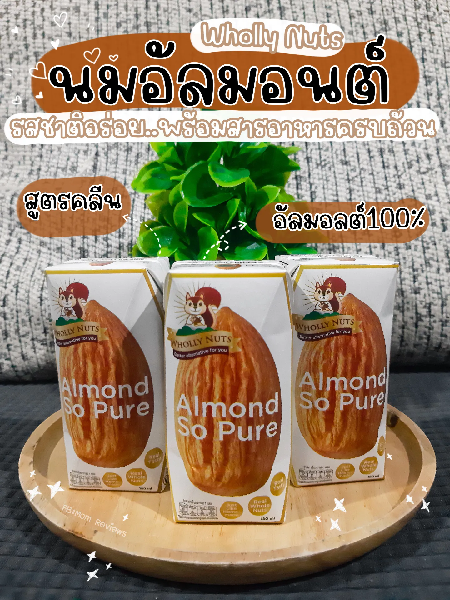 ʕ•́ᴥ•̀ʔっ𝑴𝒐𝒎 𝑹𝒆𝒗𝒊𝒆𝒘𝒔 | นมอัลมอนต์ Wholly Nuts 🧸🥛🌰 | แกลเลอรีที่โพสต์โดย Mom Reviews🧸 | Lemon8