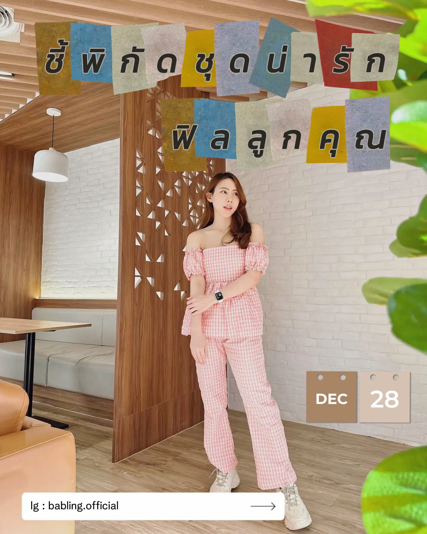 ชี้พิกัด ชุดน่ารักฟิลลูกคุณ | แกลเลอรีที่โพสต์โดย Tam Present | Lemon8