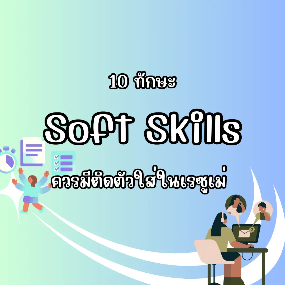 แชร์ 10 ทักษะ Soft Skills ควรมีติดตัว 💡 | แกลเลอรีที่โพสต์โดย kaowpoon | Lemon8