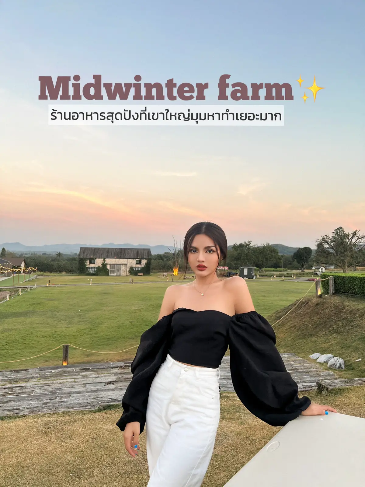Midwinter farm เขาใหญ่ไม่ไปไม่ได้เแล้วมั้ย | แกลเลอรีที่โพสต์โดย Krince_od | Lemon8