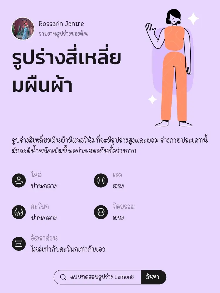 รายงานรูปร่างของฉัน | แกลเลอรีที่โพสต์โดย Rossarin Jantre | Lemon8