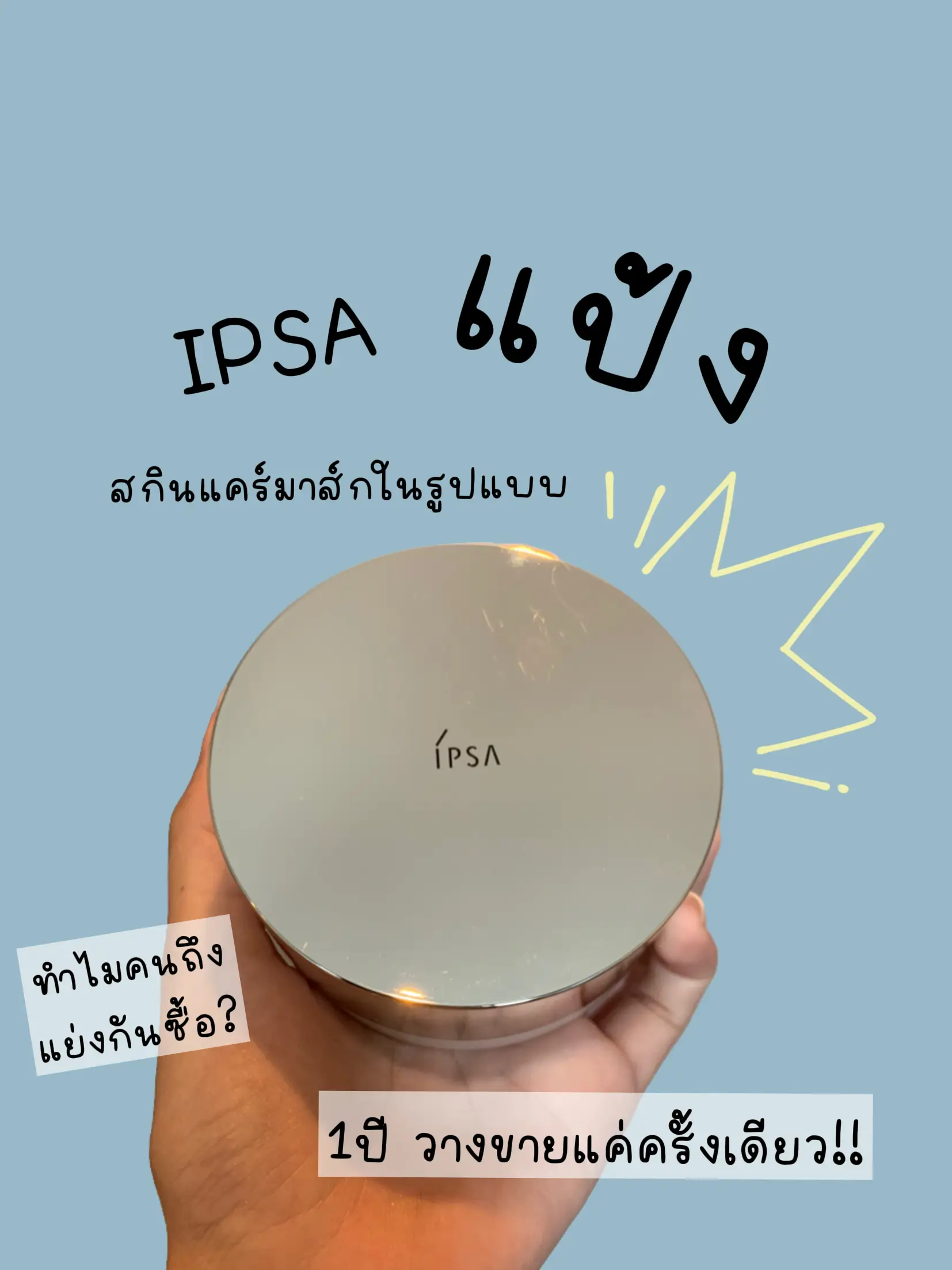 IPSA skincare powder แป้งบำรุงผิวสุด rare! ที่ต้องมีติดบ้าน | แกลเลอรีที่โพสต์โดย Linmazuku | Lemon8