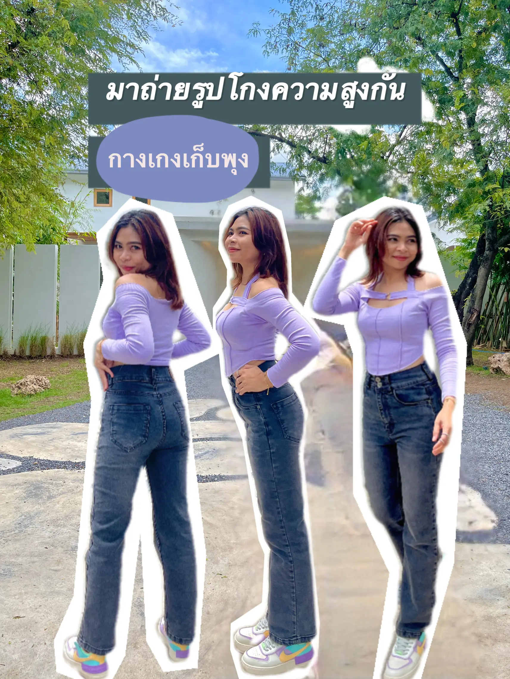 โกงความสูงกับกางเกงตัวโปรด | แกลเลอรีที่โพสต์โดย Sine | Lemon8