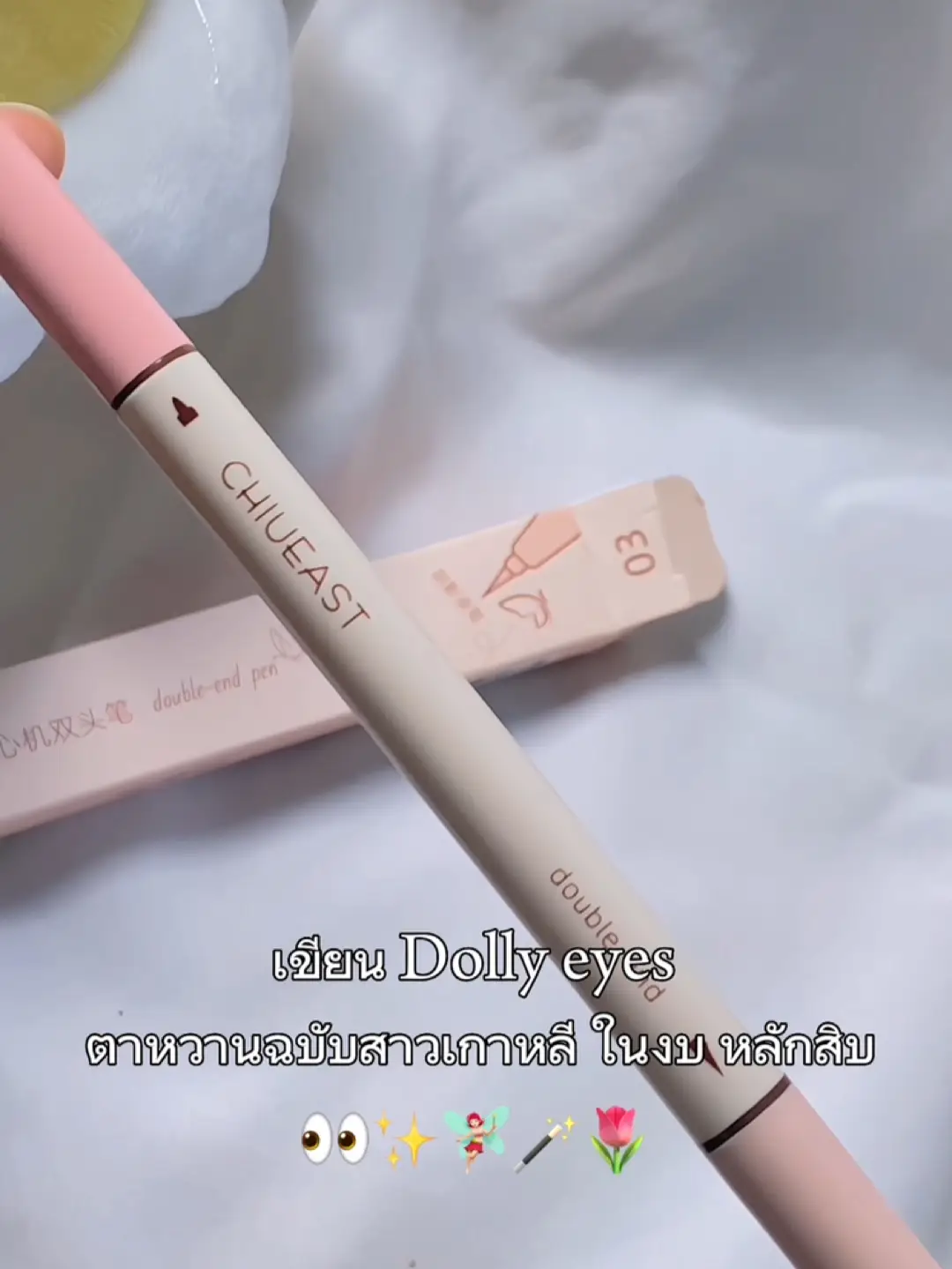 เขียน Dolly eyes ตาหวานฉบับสาวเกาหลี ในงบ หลักสิบ 👀 🧚🏻‍♀️🪄🌷 | วิดีโอที่เผยแพร่โดย Khanomlay | Lemon8