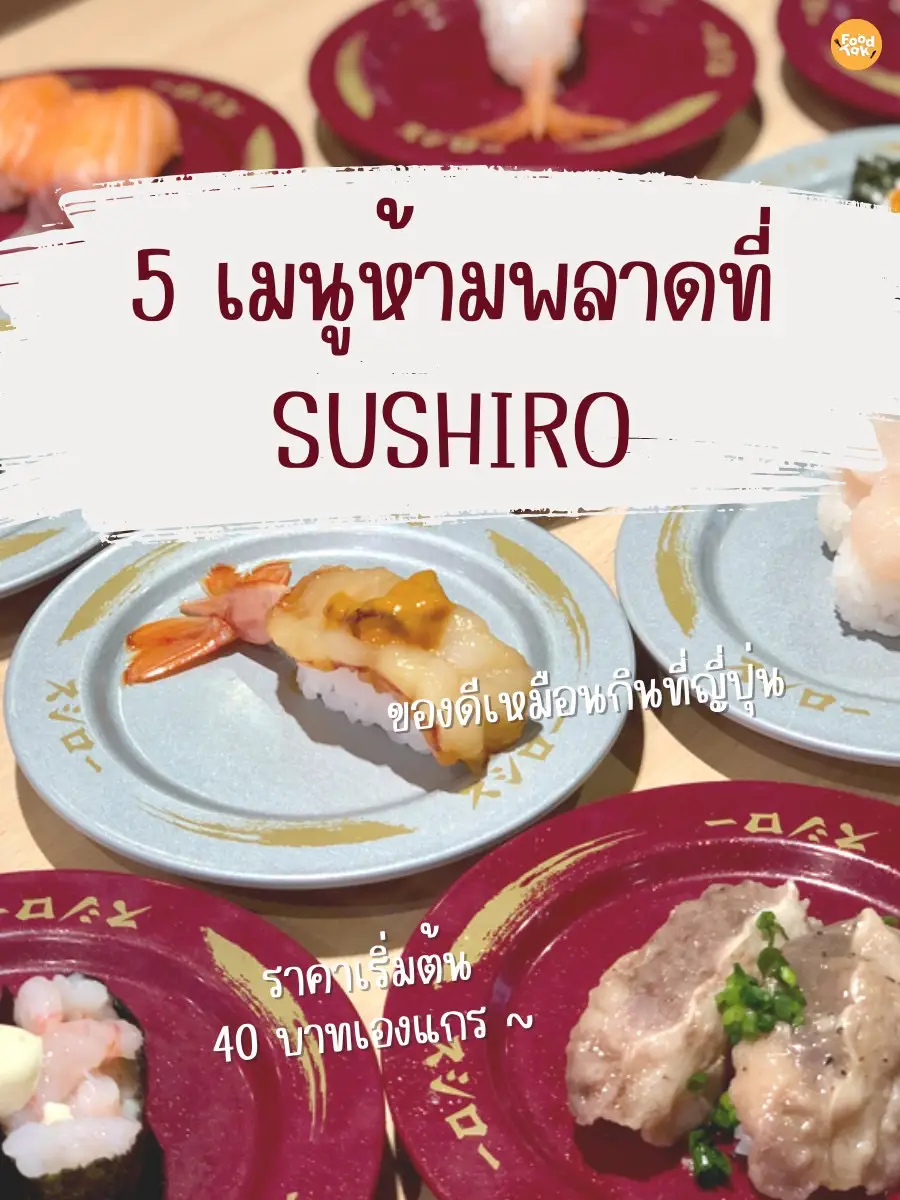 ซูชิไก่ทอด Sushiro #เมนูตามเทรนด์ อร่อยจริงจ้า 🍗🍣 | วิดีโอที่เผยแพร่โดย opal658 | Lemon8