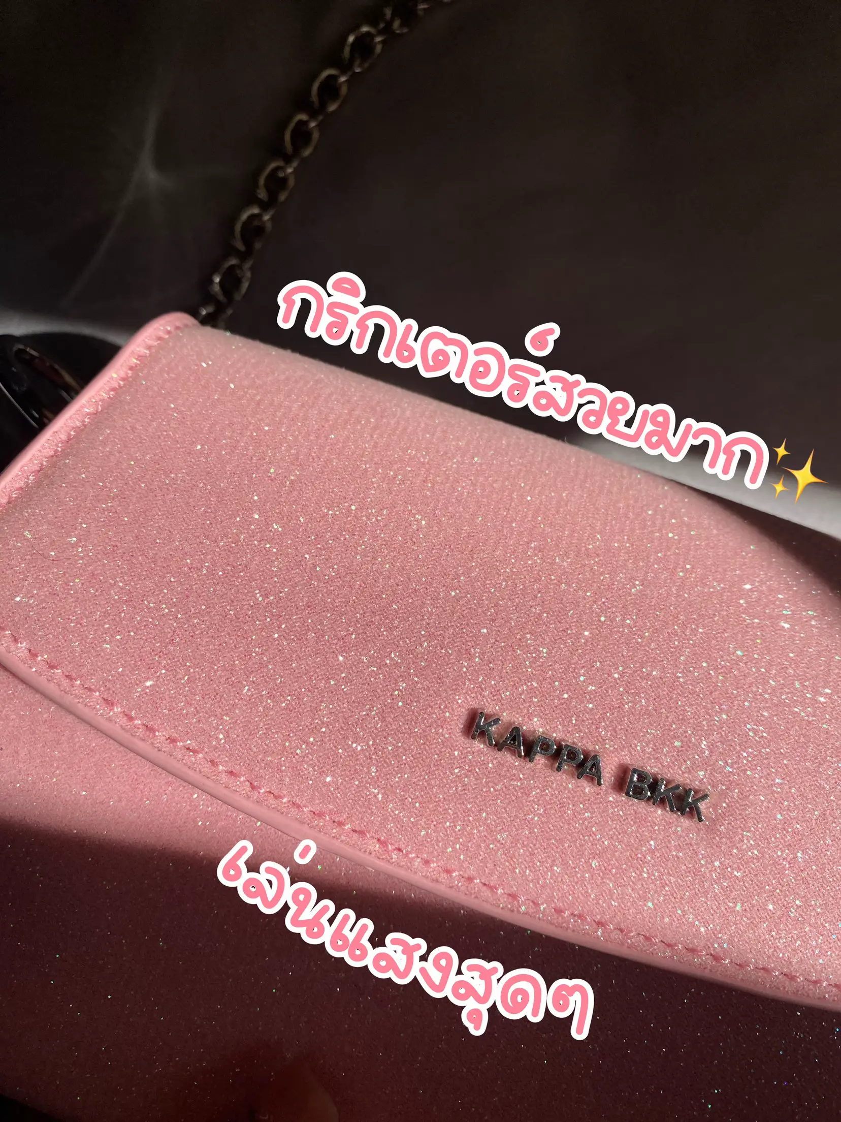 กระเป๋า glitter Kappa.bkk👛💎 | แกลเลอรีที่โพสต์โดย แพรพลอยรีวิว💐 | Lemon8