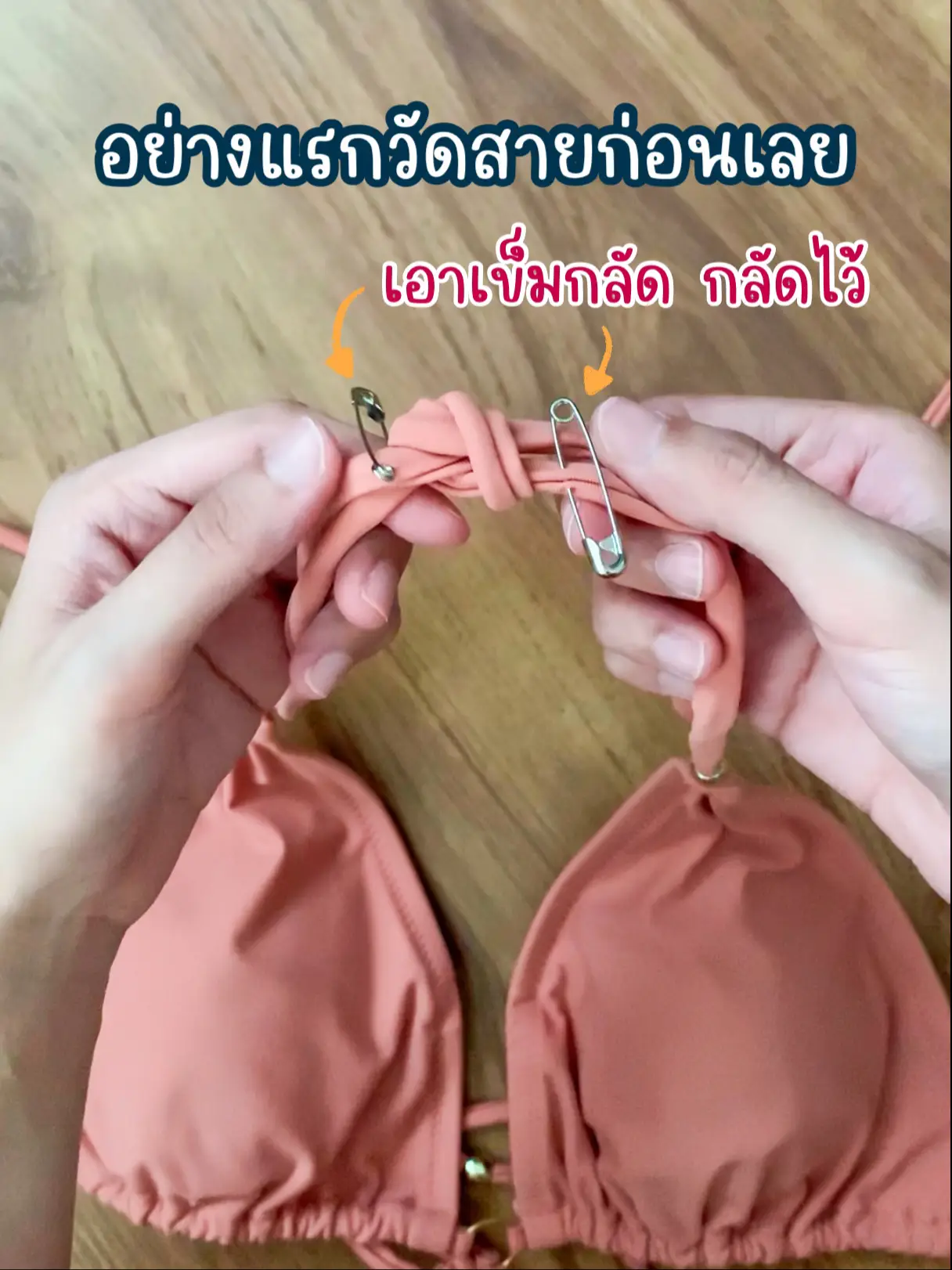 ผูกบิกินียังไงไม่ให้หลุด👙 | แกลเลอรีที่โพสต์โดย Supass Sp | Lemon8