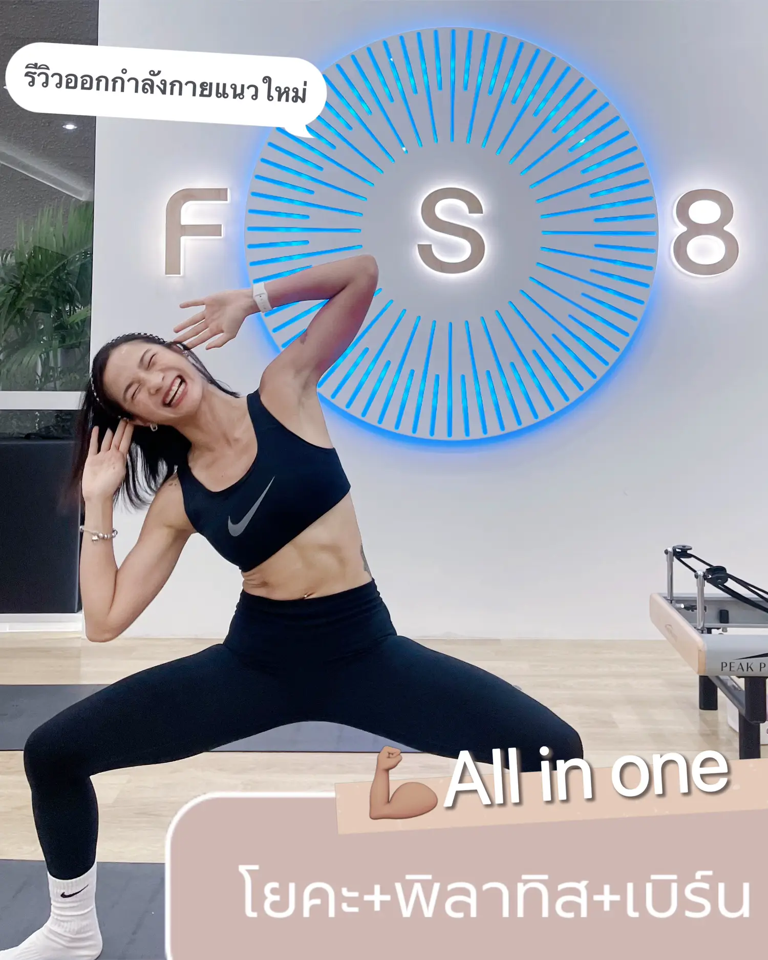 รีวิวการออกกำลังกายแนวใหม่ ที่ FS8 พิลาทีส โยคะ เวท เบิร์น 💪🏽 | แกลเลอรีที่โพสต์โดย Nae ...