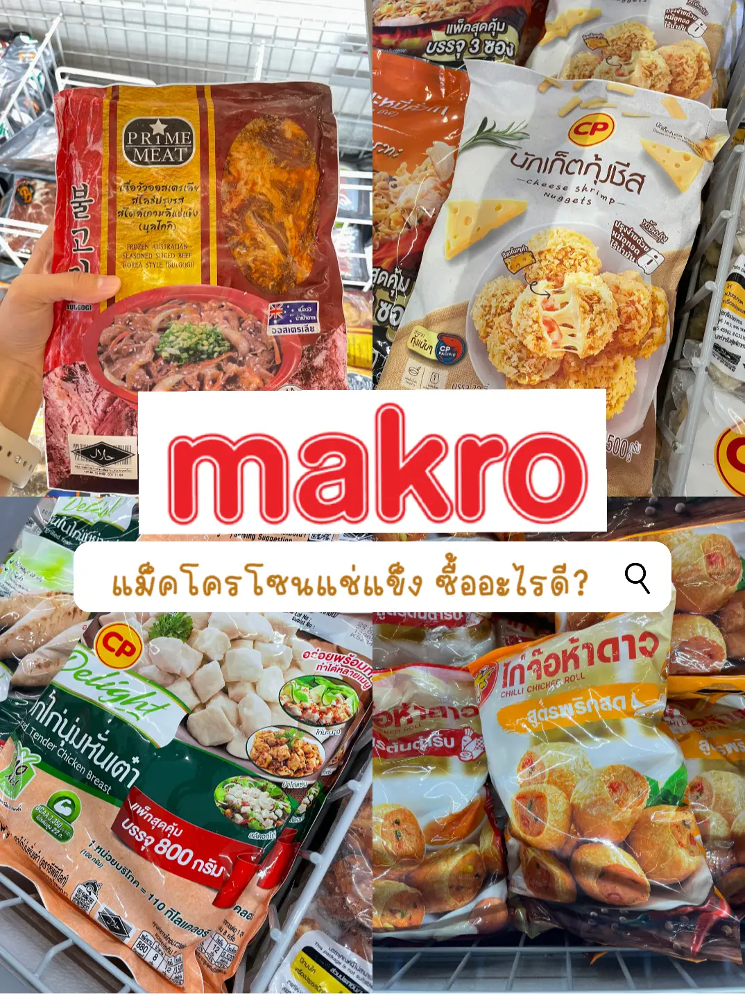 รีวิวของอร่อยใน Makro ep.4 | แกลเลอรีที่โพสต์โดย Janelaya | Lemon8