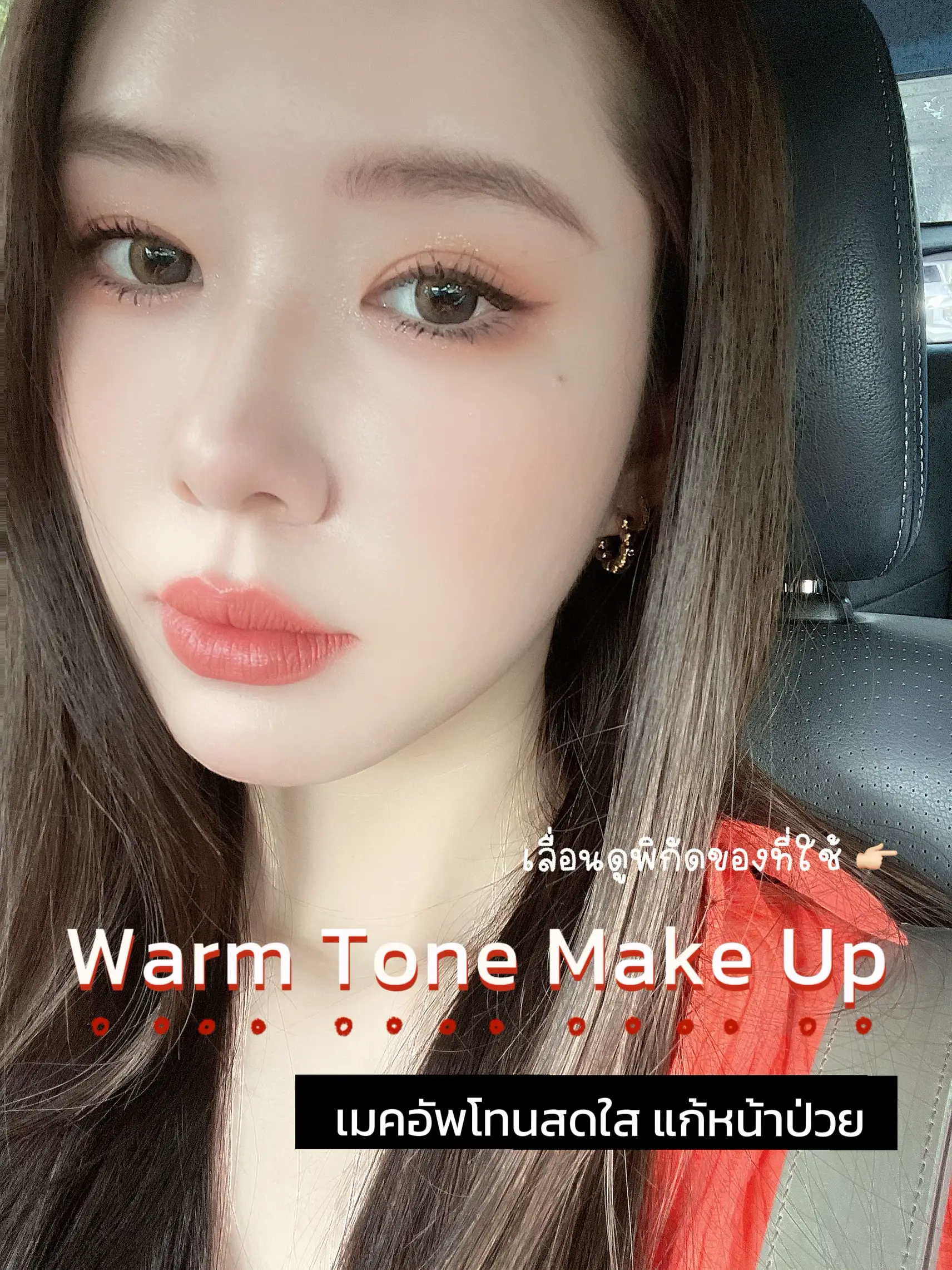 Warm Tone Makeup สีพีชฉ่ำๆ 🍑 สดใส แก้หน้าป่วย | แกลเลอรีที่โพสต์โดย ...
