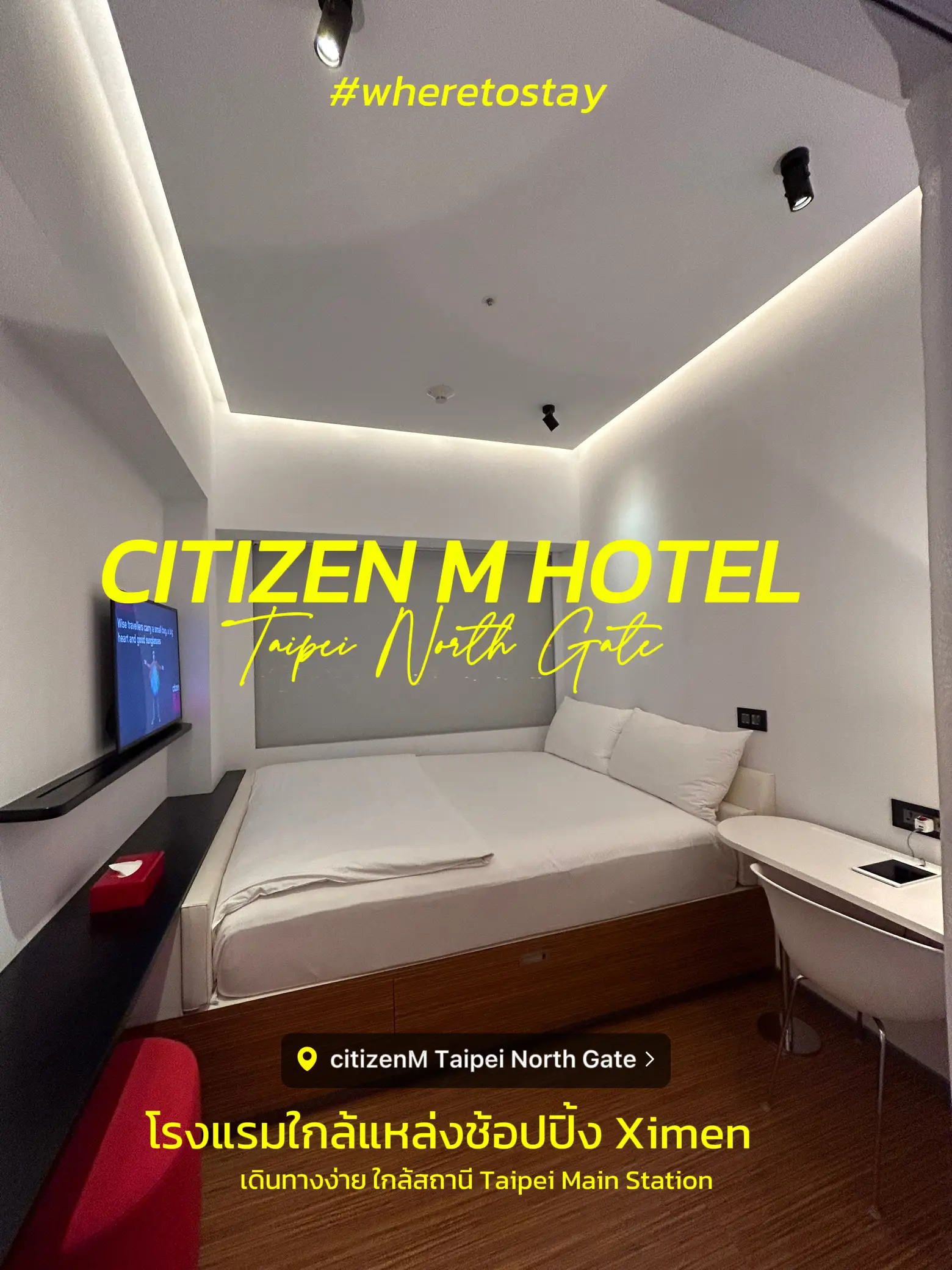 Citizen M ไต้หวัน โรงแรมที่รีวิวเขาบอกดี ดีจริงมั้ย มาดูกัน ! | แกลเลอรีที่โพสต์โดย nnok • ͜ʖ ...