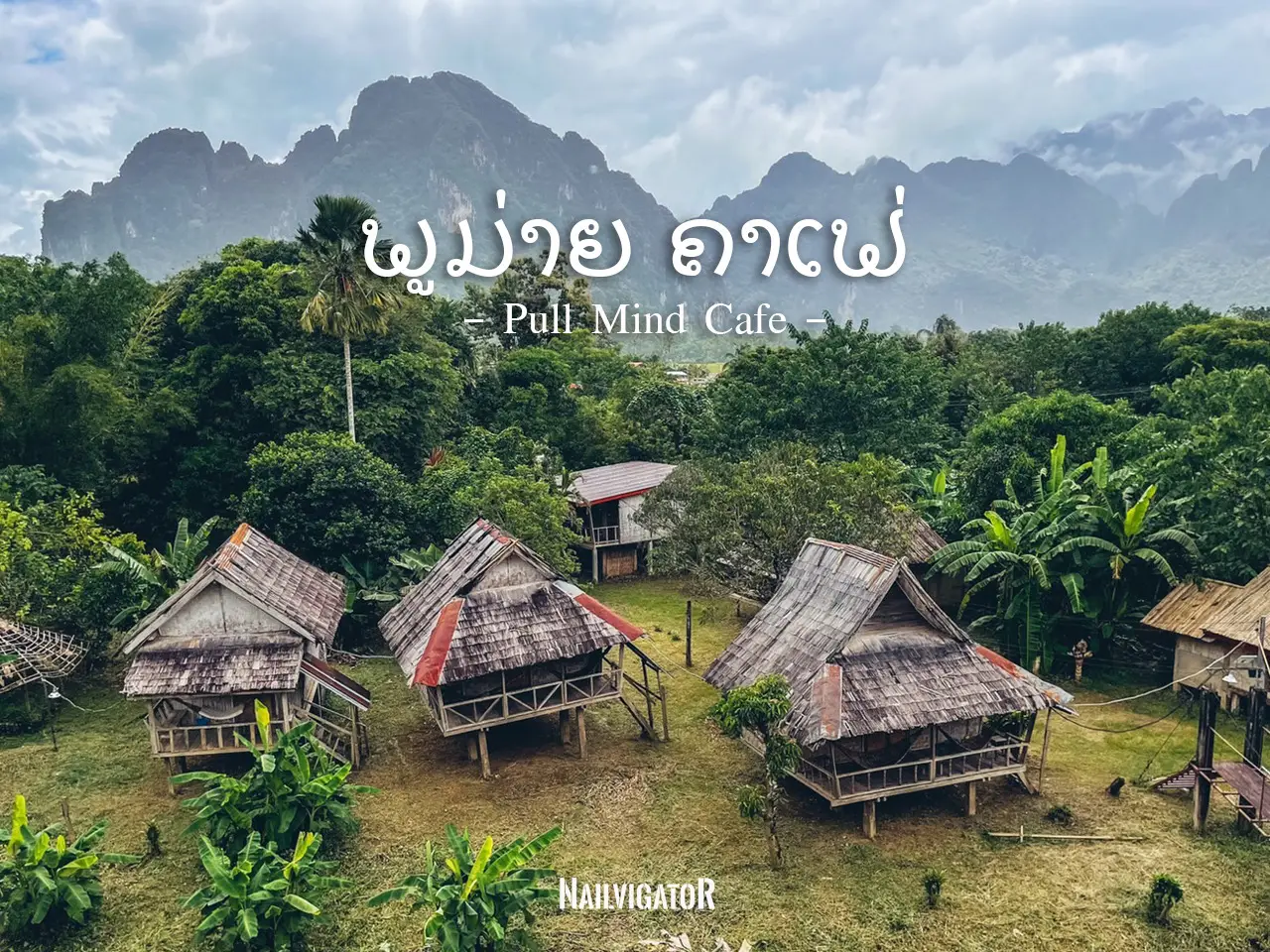 PULL MIND CAFE|ヴァンヴィエン,ラオス 🇱🇦 | Nailvigatorが投稿したフォトブック | Lemon8