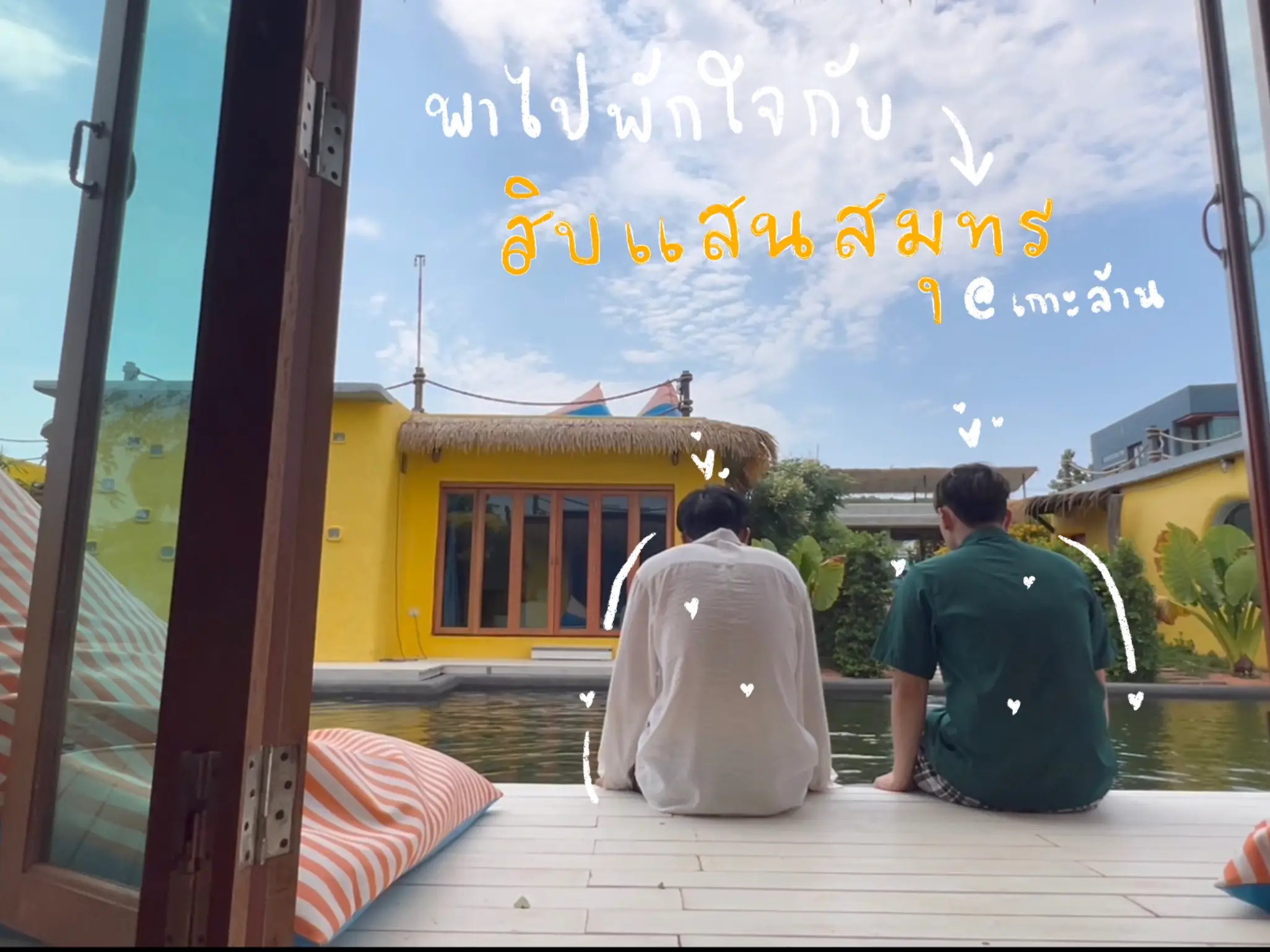 รีวิวที่พักที่เกาะล้าน โคตรดี 🐬💦🌴🌤️⛱️🦐⛵️ | วิดีโอที่เผยแพร่โดย JRP B | Lemon8