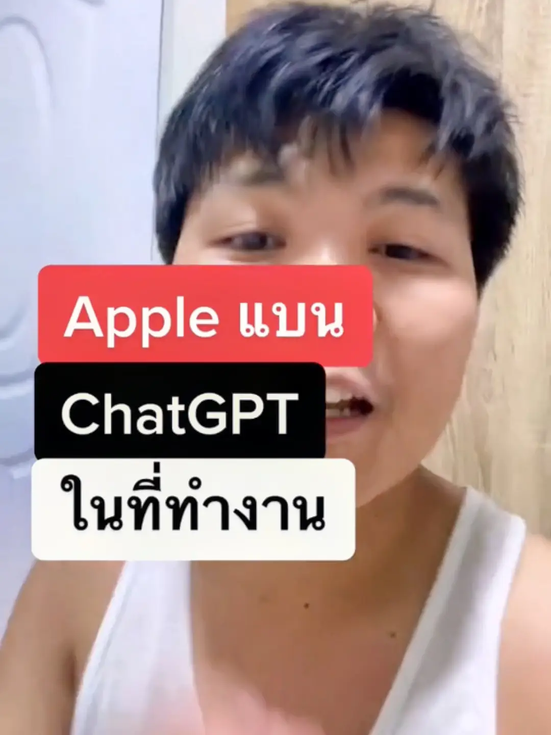 Apple แบนห้ามใช้ ChatGPT ในที่ทำงาน เพราะ? | วิดีโอที่เผยแพร่โดย Memologic | Lemon8