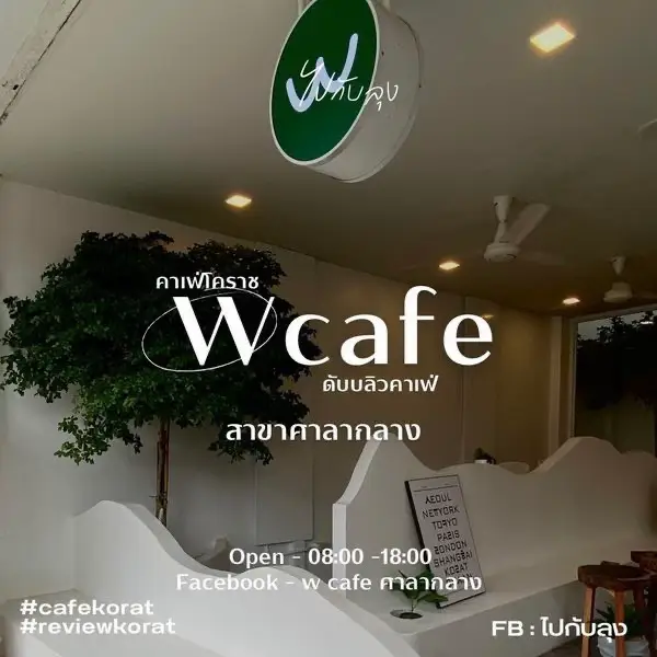 W cafe สาขาศาลากลาง คาเฟ่โคราช | แกลเลอรีที่โพสต์โดย เพจไปกับลุง | Lemon8