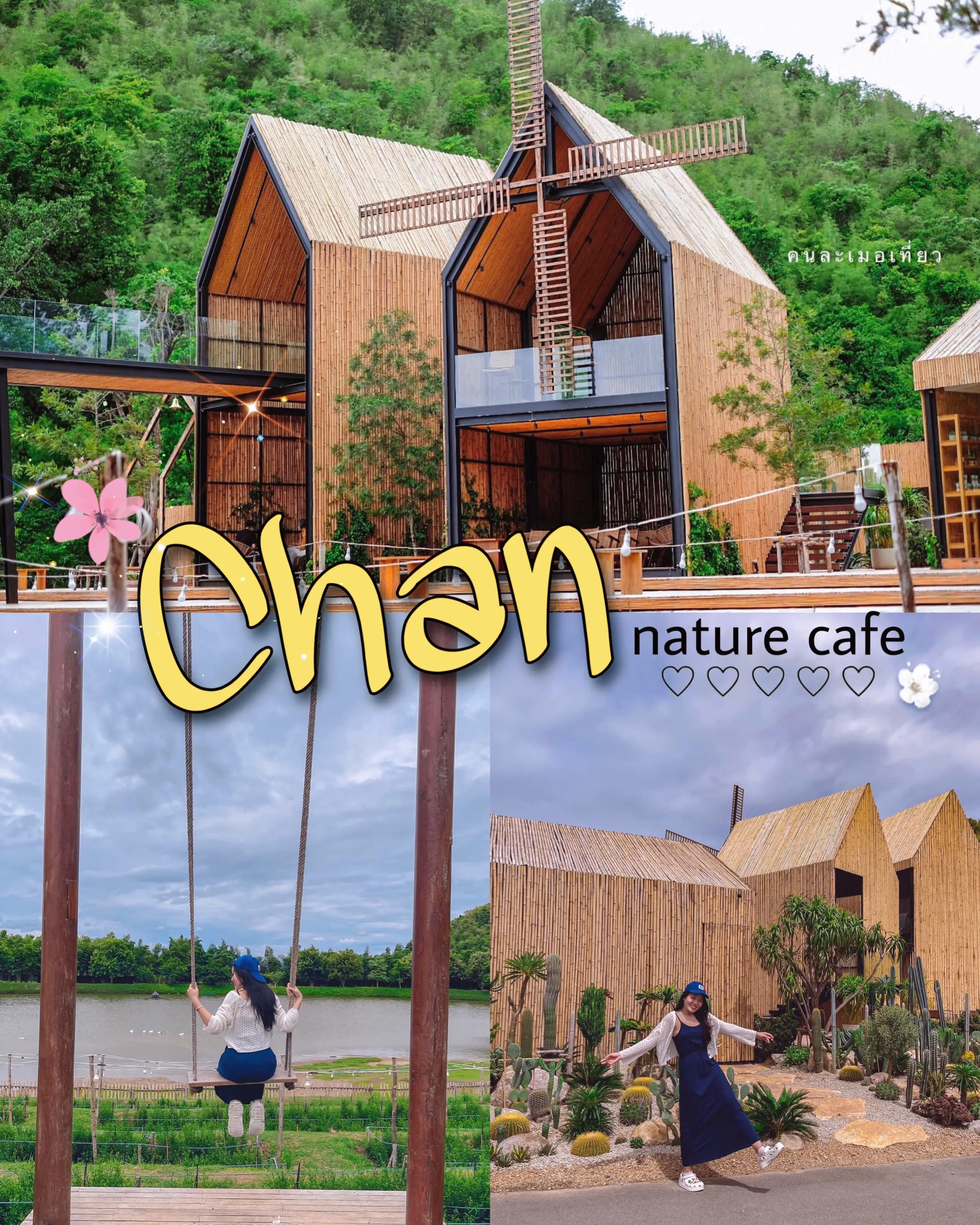 CHAN nature cafe' | ชานเนเจอร์คาเฟ่ ☕️🍃 กาญจนบุรี | แกลเลอรีที่โพสต์โดย ...