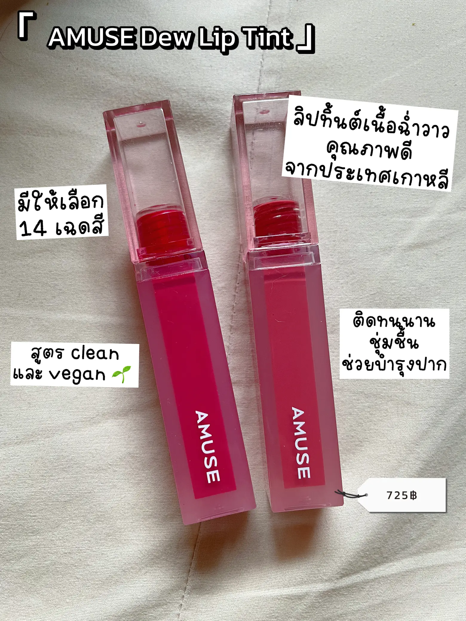 รีวิว: Amuse Dew Tint ลิปทิ้นต์ เงาๆ เกาใจ ️ ดีมากก | แกลเลอรีที่โพสต์ ...