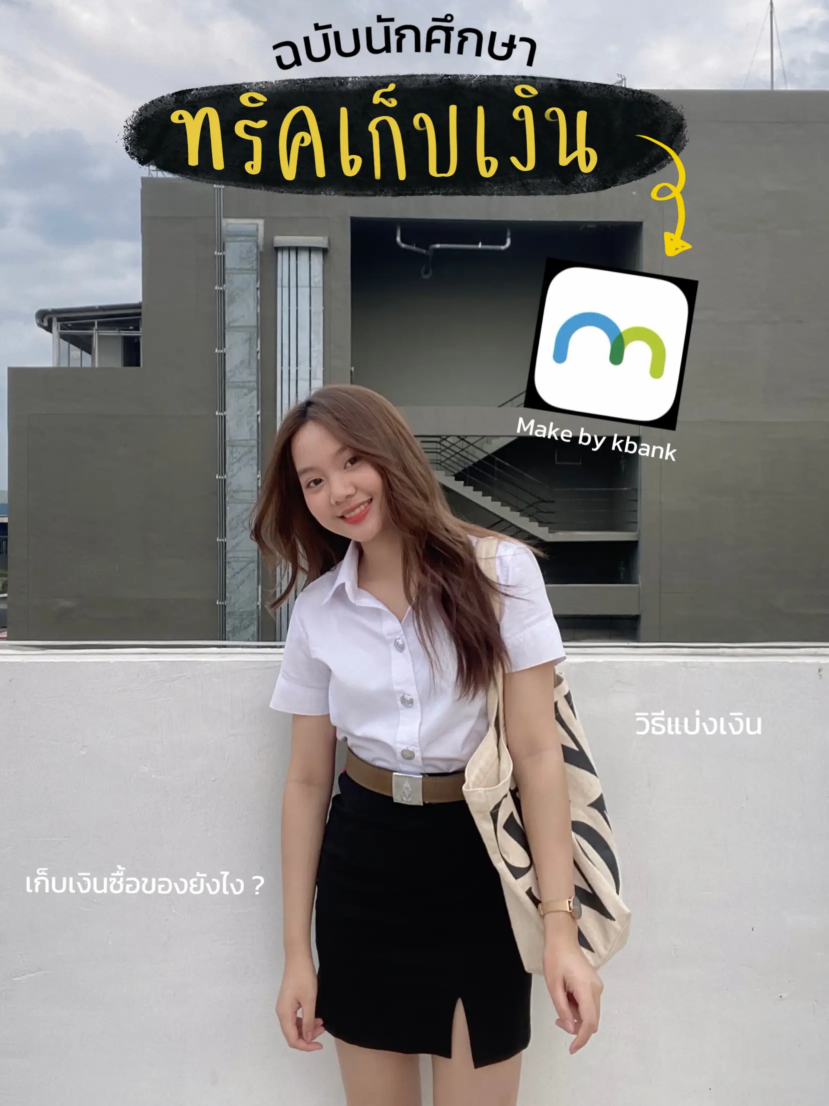 แชร์ทริคเก็บเงิน ฉบับนักศึกษา 💸 | แกลเลอรีที่โพสต์โดย Bamsu ♡ | Lemon8