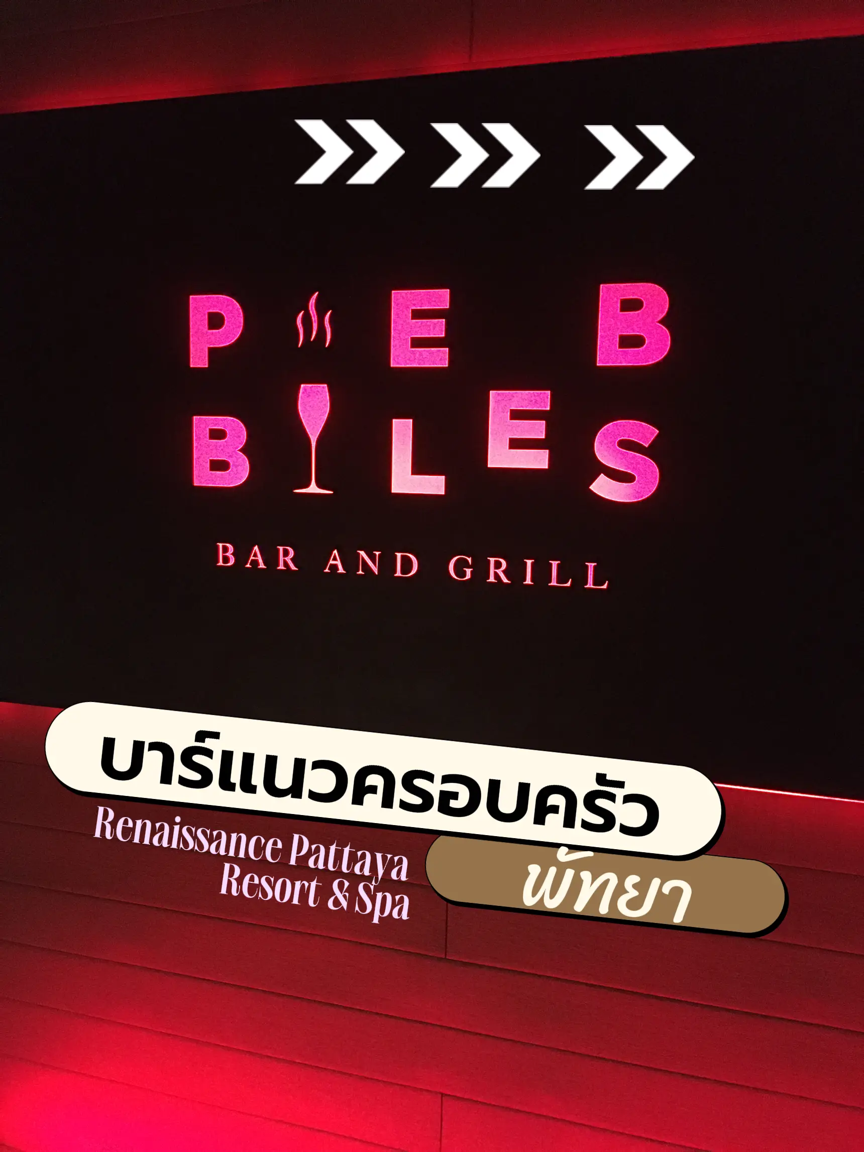 Pebbles Bar & Grill บาร์แนวครอบครัว | แกลเลอรีที่โพสต์โดย Jane.Janiezia ...