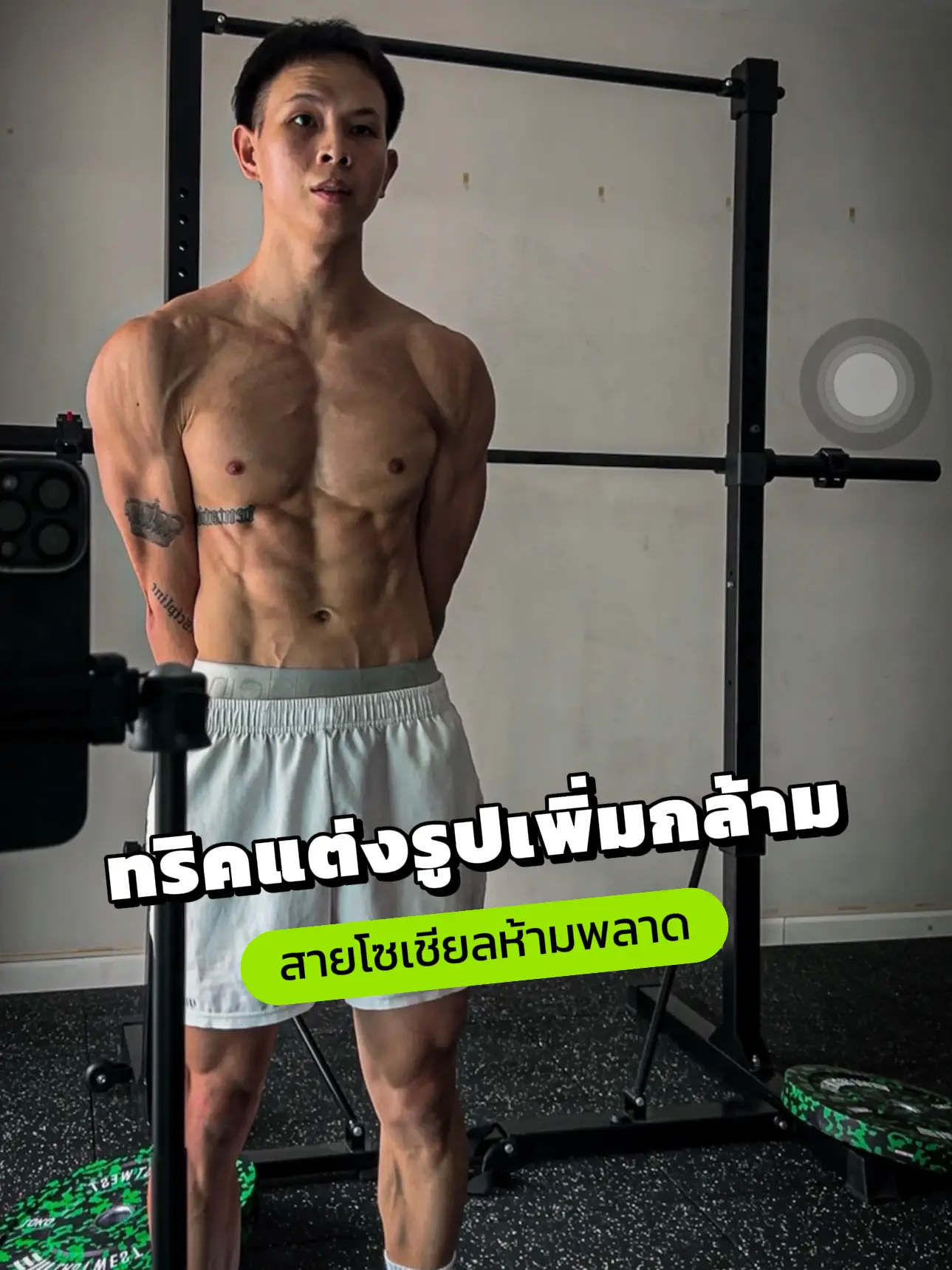 แชร์ทริคแต่งรูปเพิ่มกล้าม ง่าย เร็ว ฟรี | วิดีโอที่เผยแพร่โดย Ton.peera | Lemon8