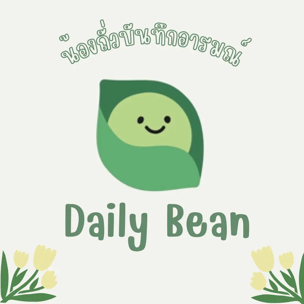 น้องถั่วบันทึกอารมณ์ “Daily Bean” แอปดีๆบอกต่อ | แกลเลอรีที่โพสต์โดย ...