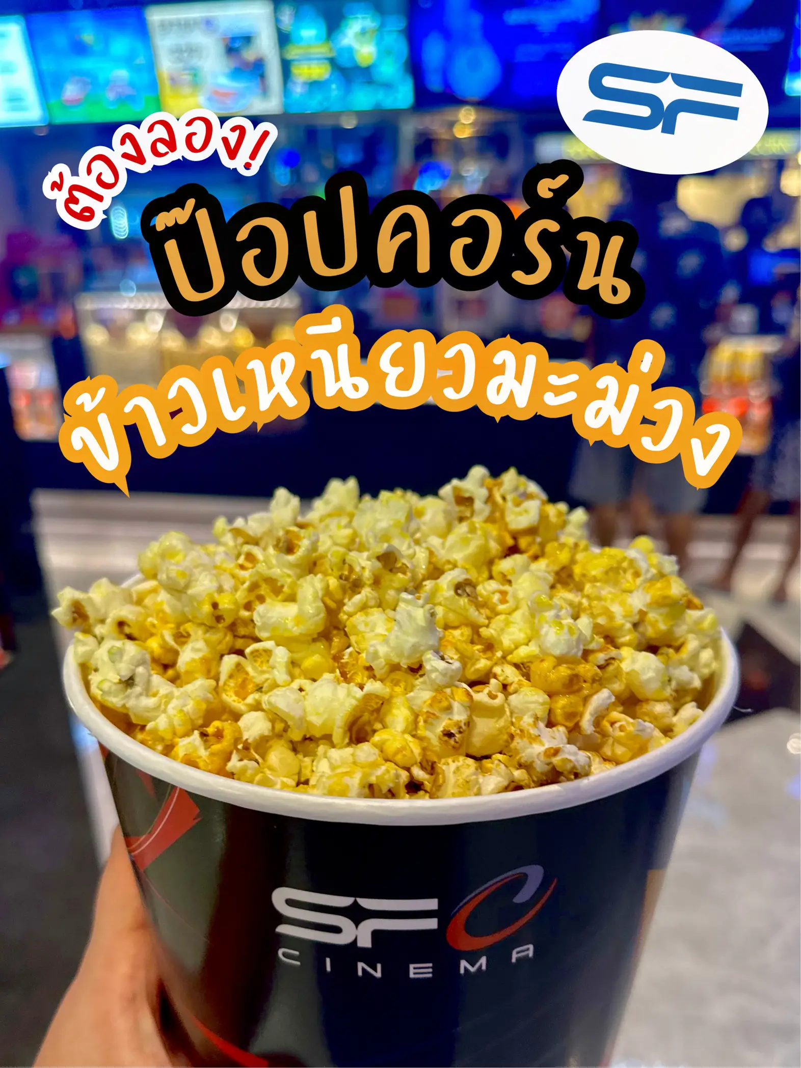 Popcorn Sf - การค้นหาใน Lemon8