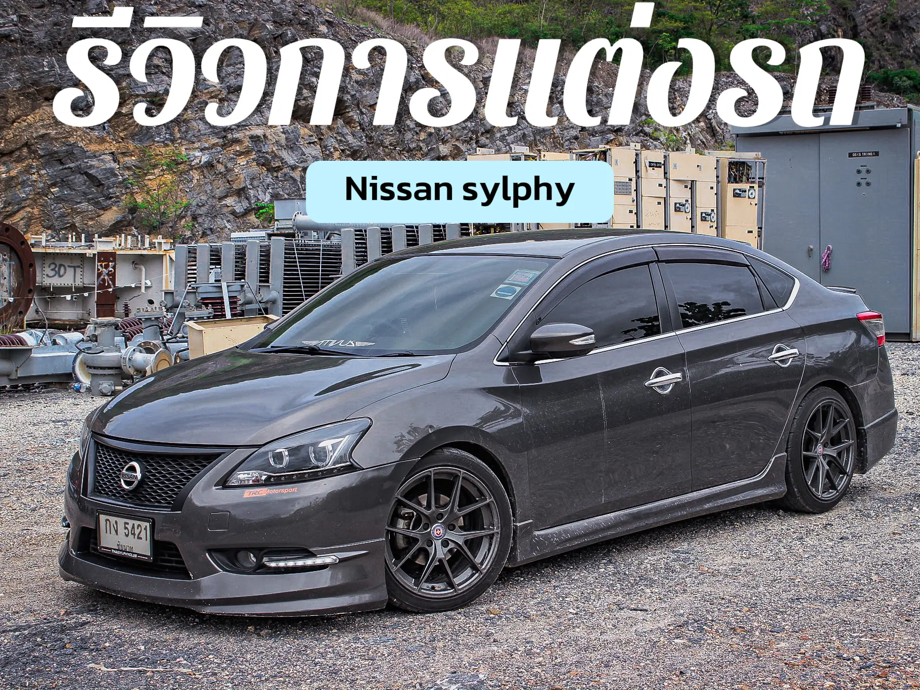 รีวิวการแต่งรถ Nissan sylphy | แกลเลอรีที่โพสต์โดย Suphasit | Lemon8