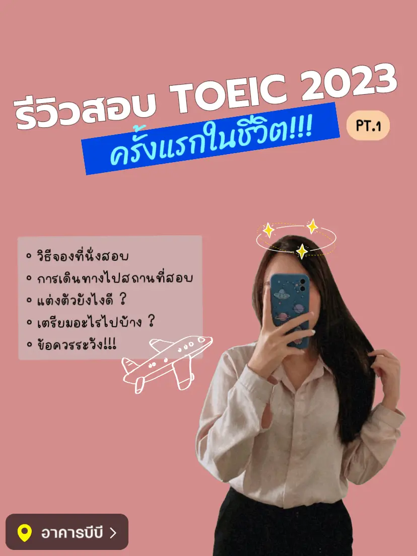 สอบ TOEIC 2023 ครั้งแรก‼️ เตรียมตัวยังไงบ้าง🤔 | แกลเลอรีที่โพสต์โดย 𝑫𝒂𝒊𝒂𝒓♡⊹₊ ⋆ | Lemon8