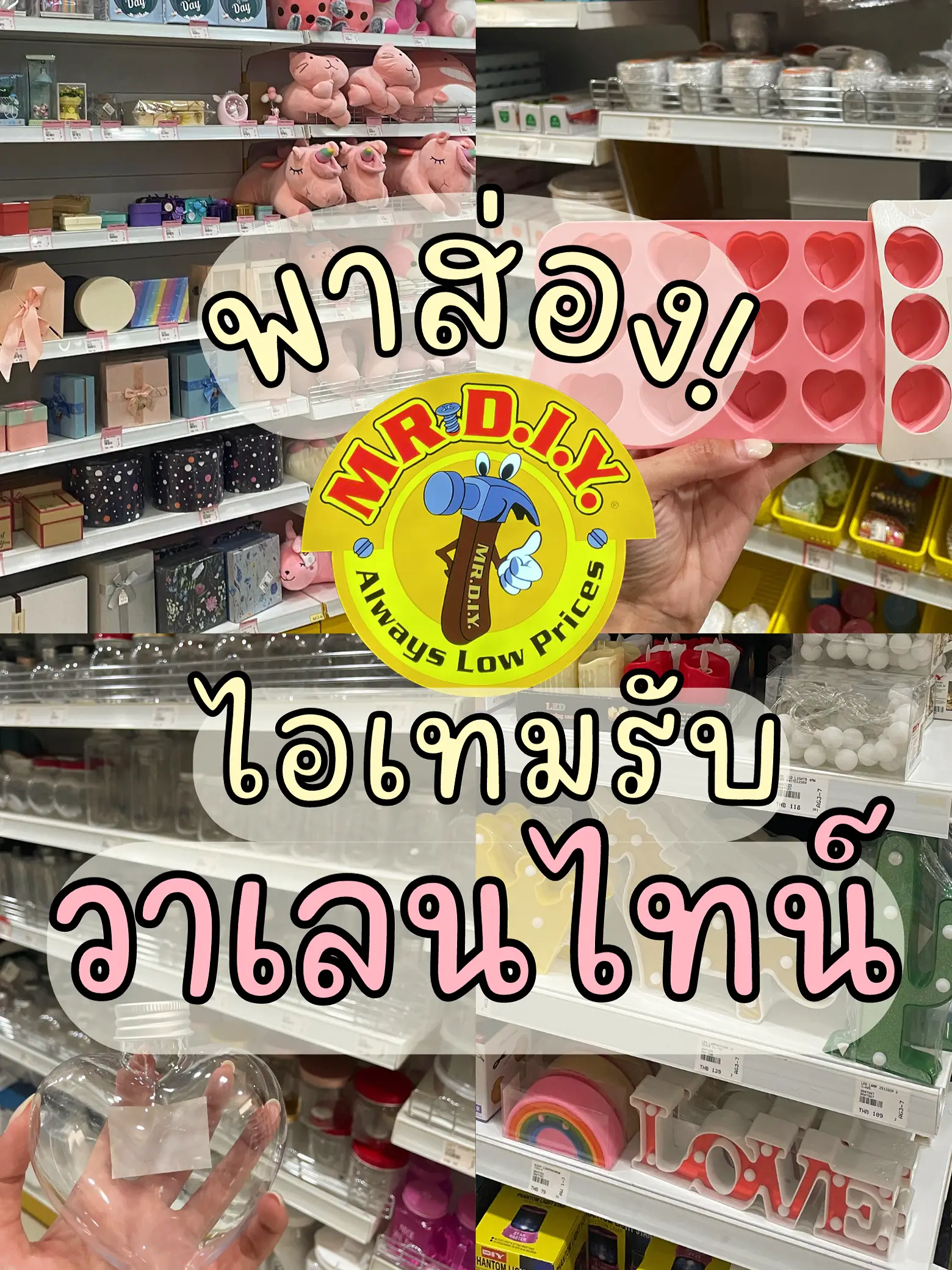 พาส่องไอเทมของขวัญวาเลนไทน์ใน mr.diy 🛠️💝 | แกลเลอรีที่โพสต์โดย wonder.wonder | Lemon8