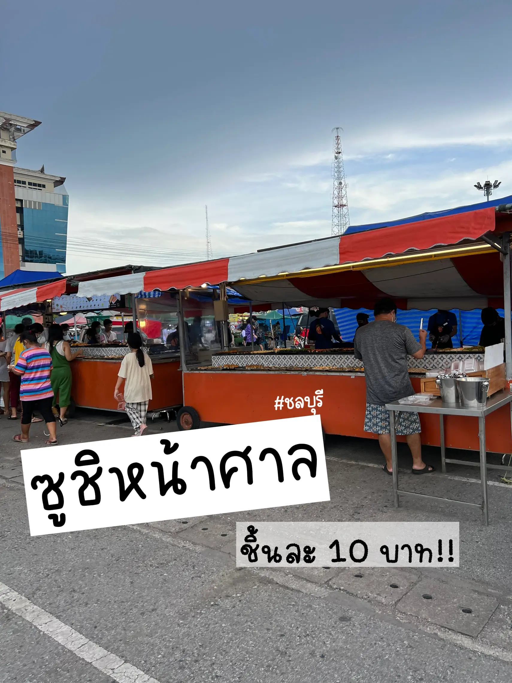 ซูชิ 10 บาทตลาดหน้าศาลชลบุรี | แกลเลอรีที่โพสต์โดย 𝐊𝐡𝐮𝐧_𝐩𝐫𝐚𝐞𝐰 | Lemon8