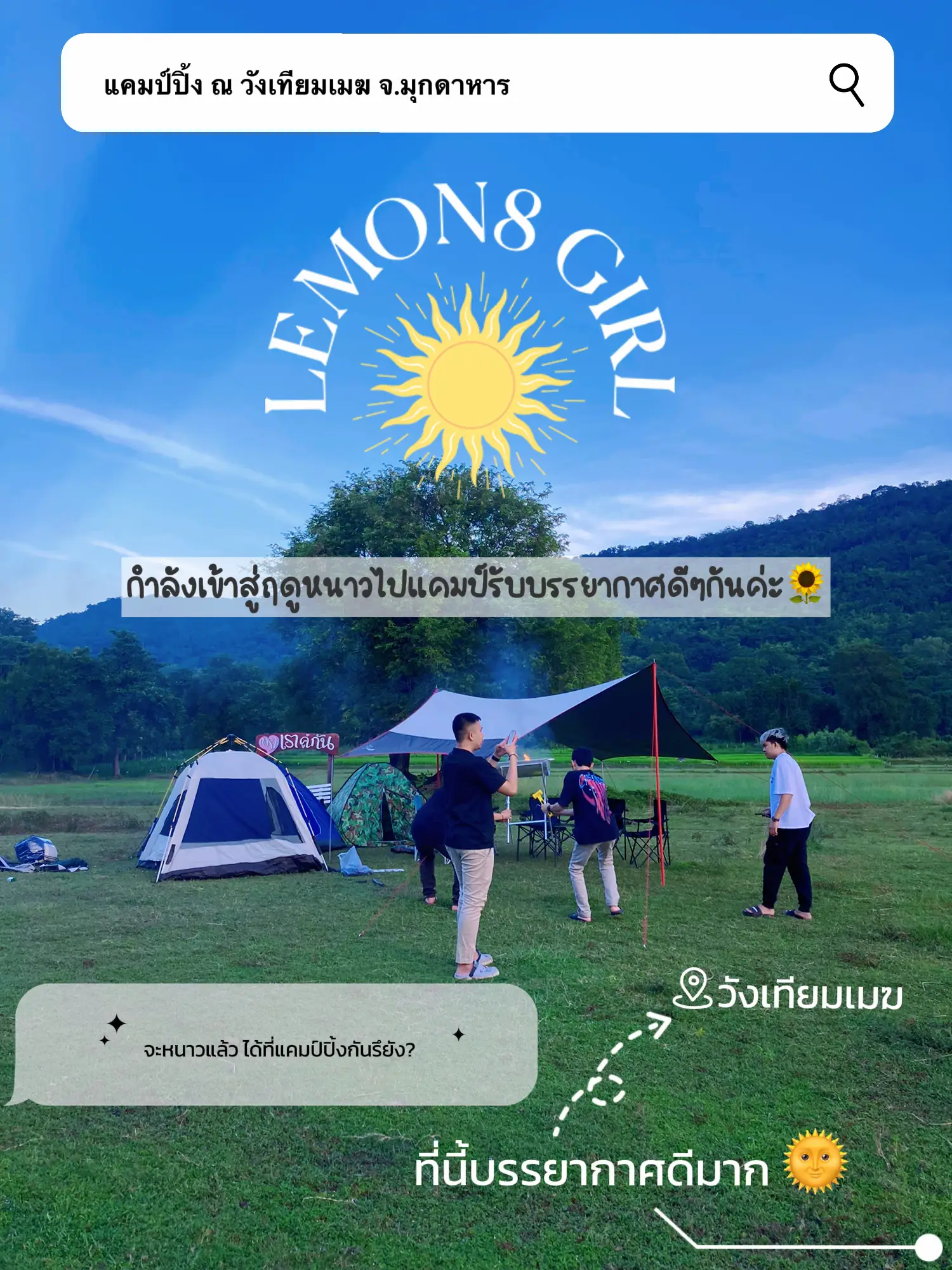 แคมป์ปิ้ง วังเทียมเมฆ 🌞🌻 | วิดีโอที่เผยแพร่โดย Supaporn Udnoi | Lemon8