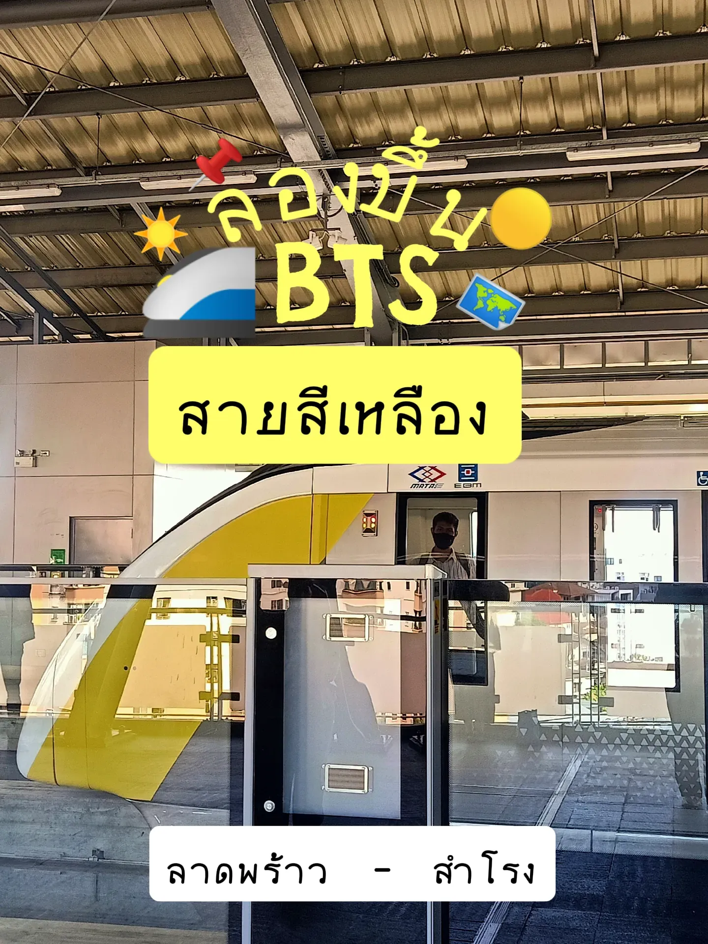 ลองขึ้นรถไฟฟ้า BTS สายสีเหลือง 🚄ทดลองใช้ฟรี! | แกลเลอรีที่โพสต์โดย may. | Lemon8