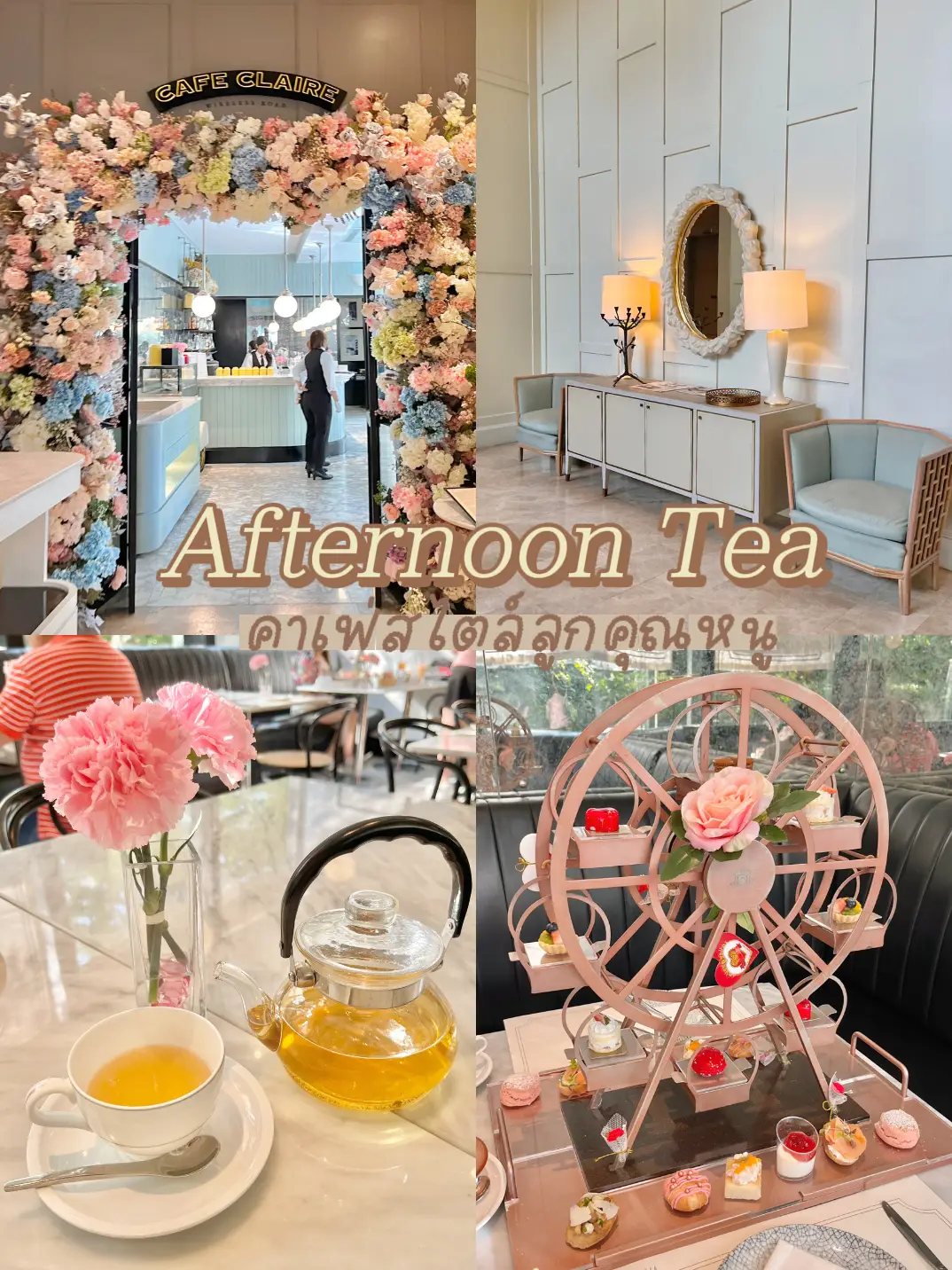 Afternoon Tea สไตล์ลูกคุณหนู | Cafe Claire | แกลเลอรีที่โพสต์โดย ...