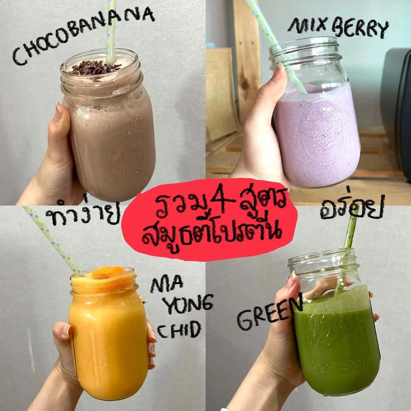 ปั่นสมูธตี้กัน | แกลเลอรีที่โพสต์โดย HDWM | Lemon8