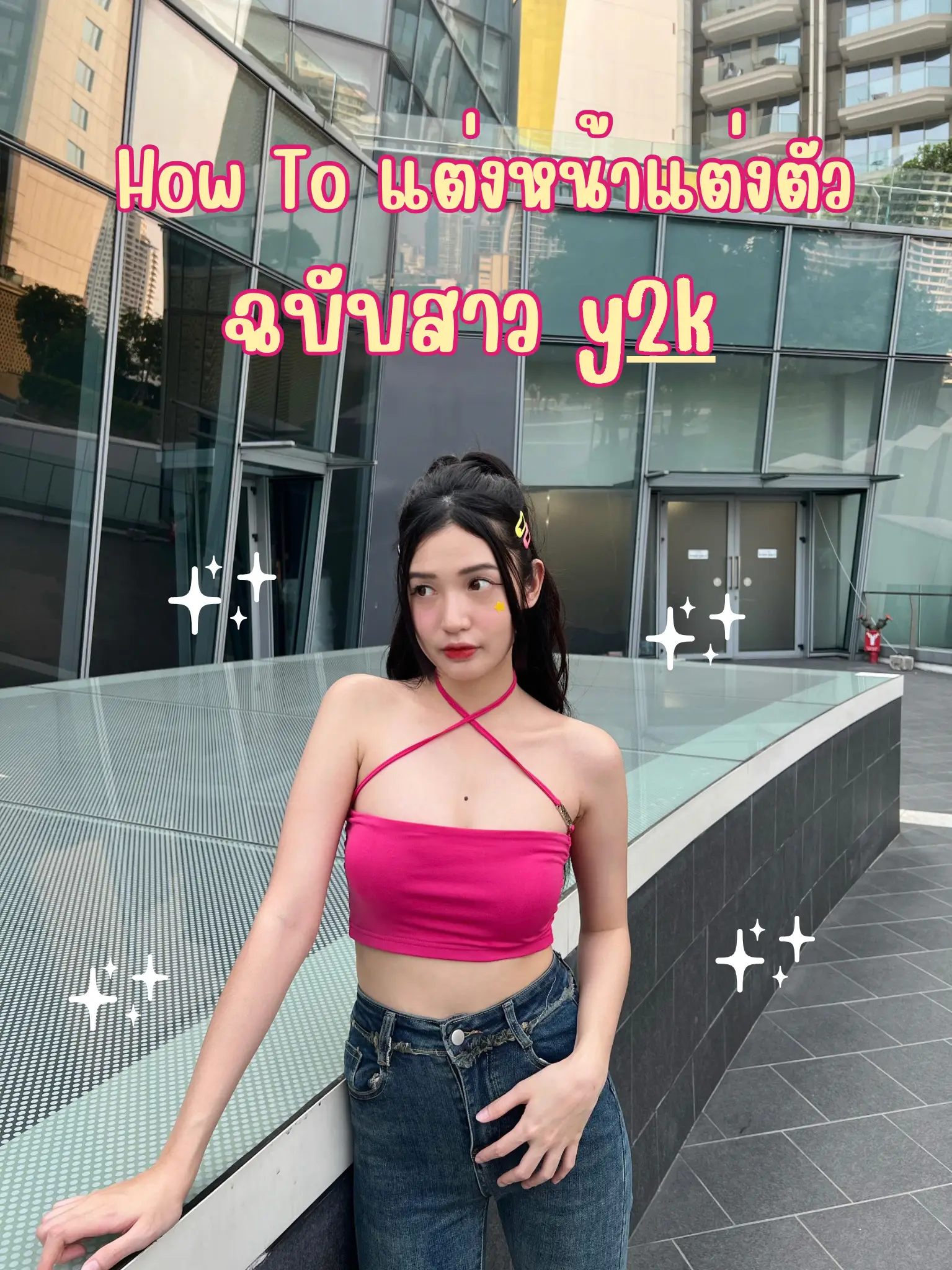 How To แต่งหน้าแต่งตัวฉบับสาว y2k 💗 | แกลเลอรีที่โพสต์โดย เกรซ | Lemon8