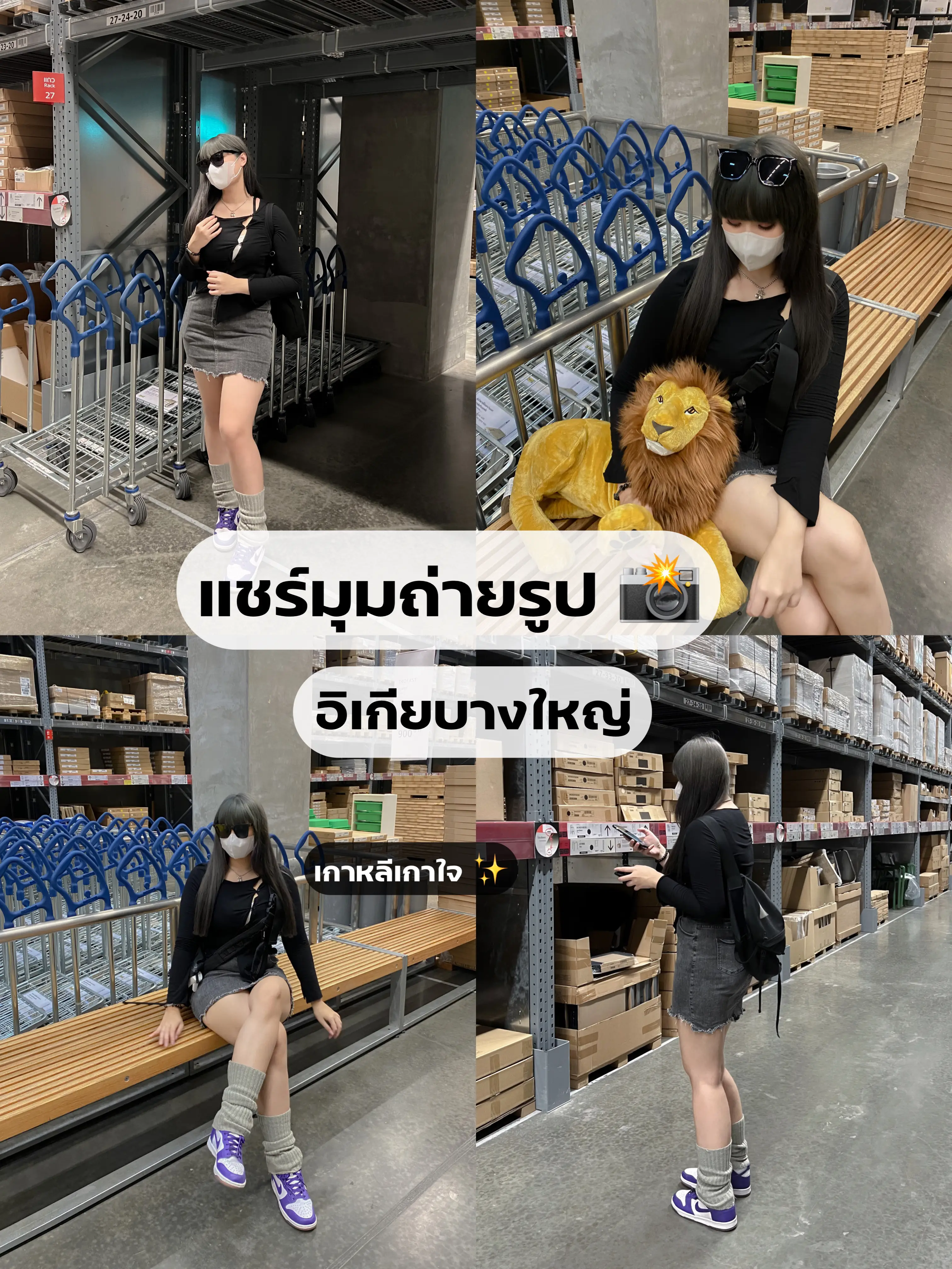 แชร์มุมถ่ายรูป อิเกียบางใหญ่ 📸🖤 | แกลเลอรีที่โพสต์โดย Iamploypath | Lemon8