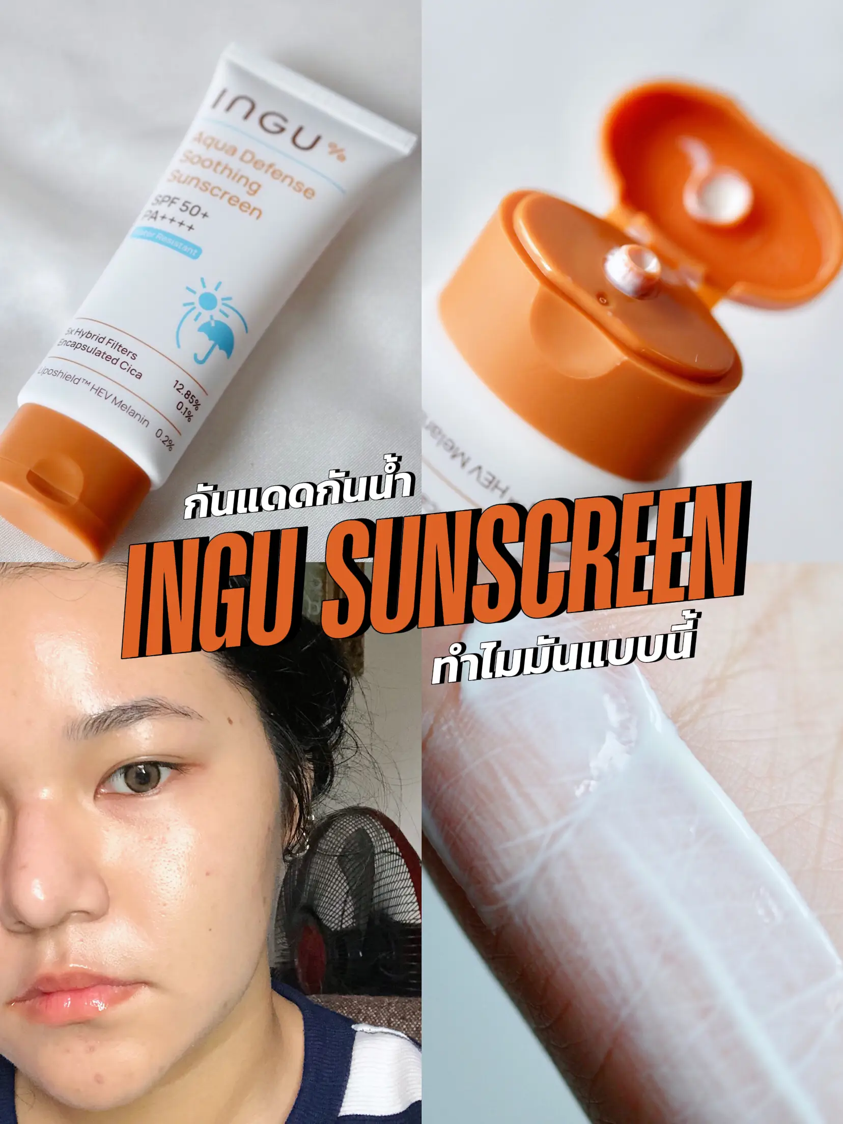 NEW INGU SUNSCREEN กันแดดดี แต่ฉันใช้ไม่ด้ายย😭 | แกลเลอรีที่โพสต์โดย ...