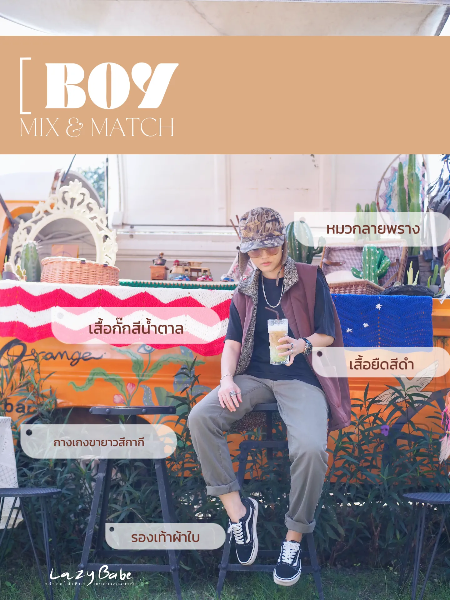 แต่งชุดคู่แฟน 🤎💚 ธีม Camping 🏕️ + พิกัดชุด | แกลเลอรีที่โพสต์โดย Lazy Babe | Lemon8