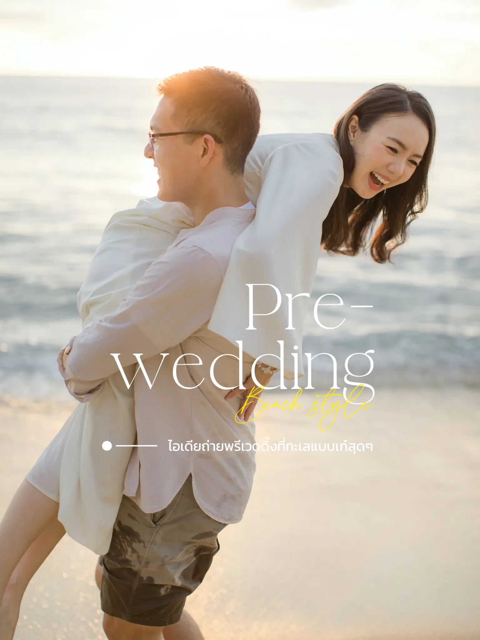 20 ไอเดียยอดนิยมเกี่ยวกับ ชุดถ่ายพรีเวดดิ้ริมทะเล ในปี 2024